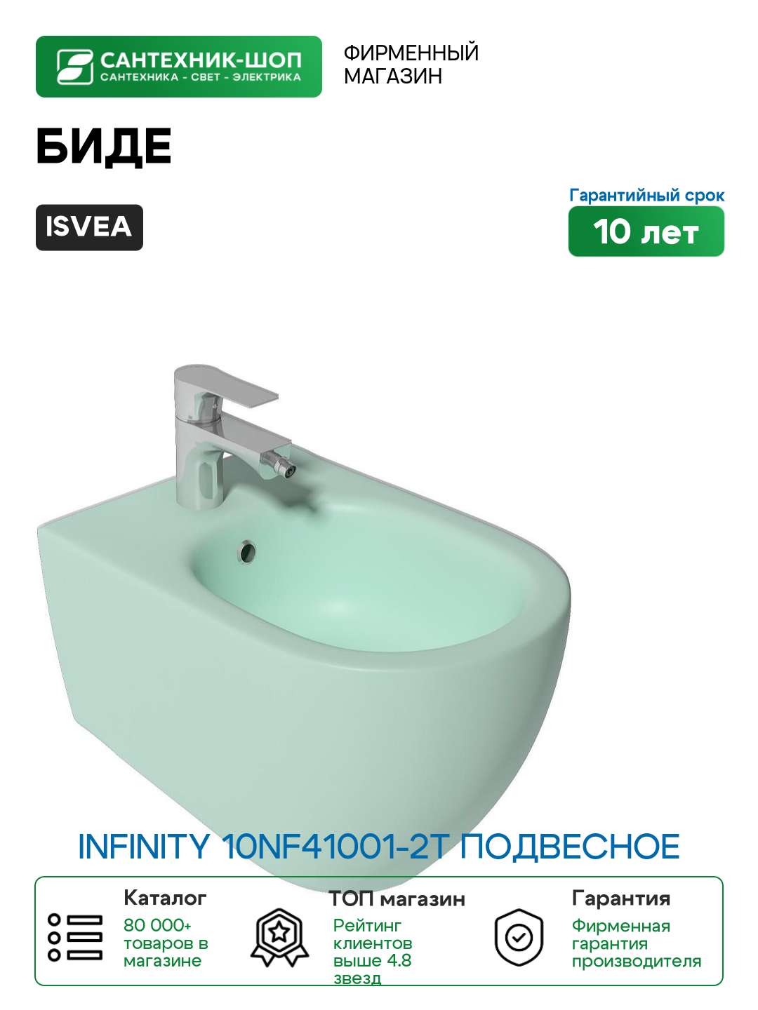 Биде Isvea Infinity 10NF41001SV-2T подвесное цвет Мятно-зеленый матовый