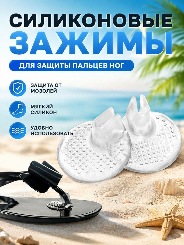 Силиконовые зажимы для ног