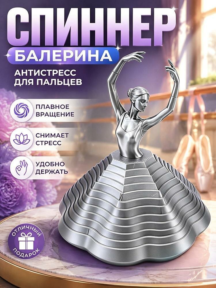 Балетный спиннер