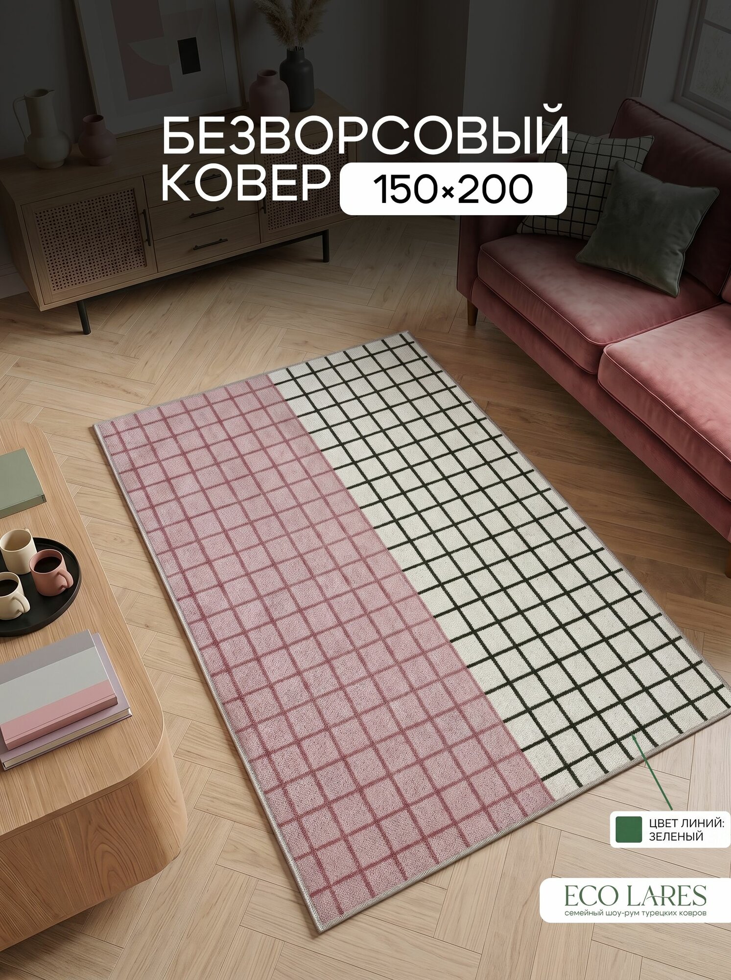 Ковер на пол для комнаты, в детскую комнату, безворсовый, на стену, в ванную, в прихожую, на кухню