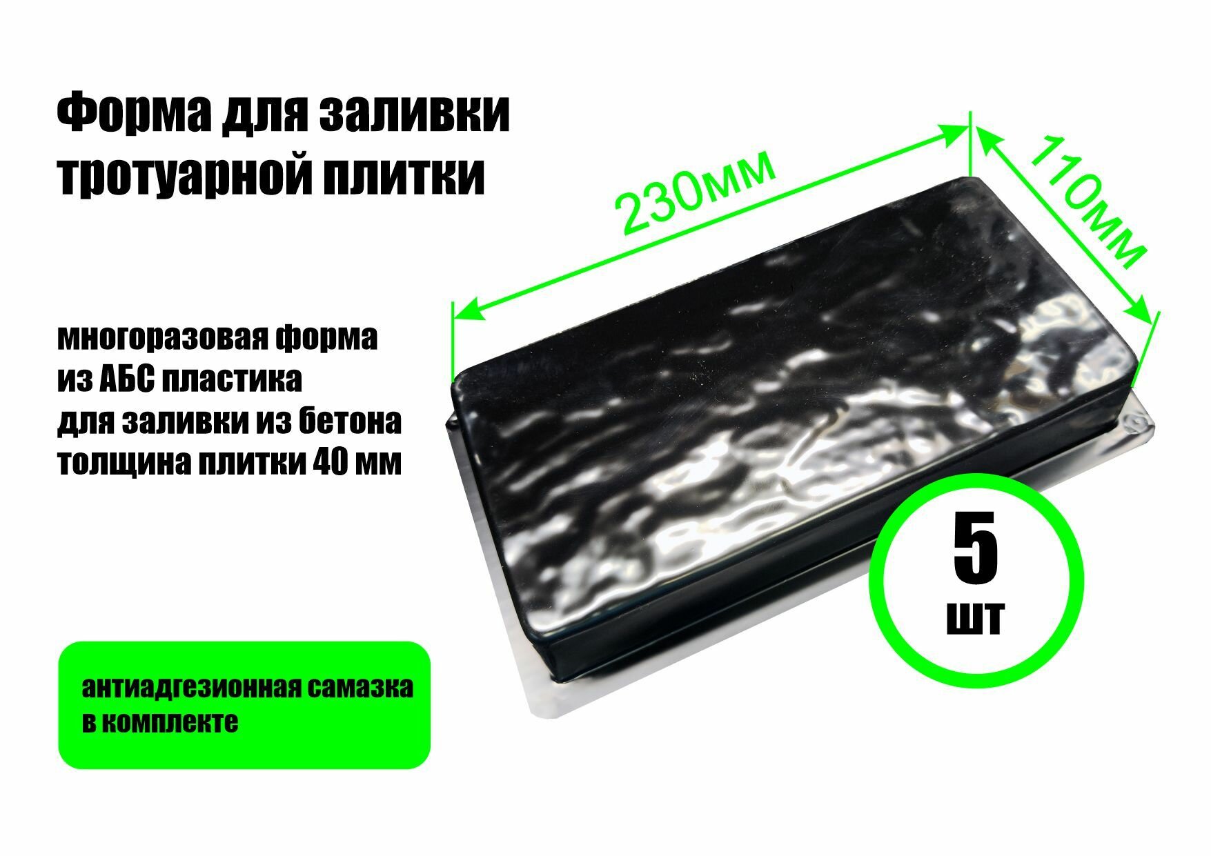 Форма для заливки тротуарной плитки 230*110*40мм, комплект 5 шт.