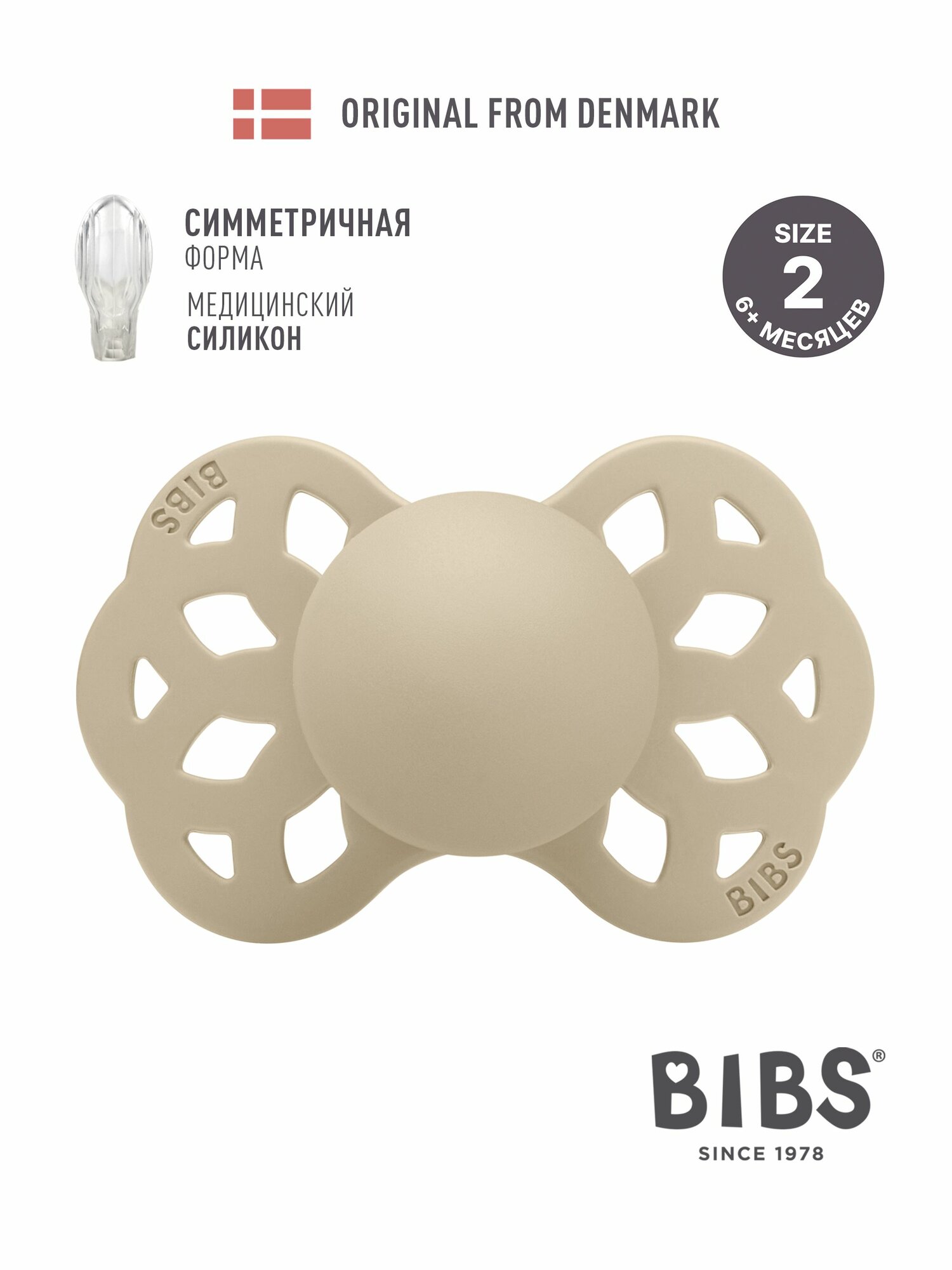 Соска пустышка силиконовая BIBS Infinity Symmetrical Vanilla, 6+ месяцев симметричная ванильный цвет 6+ месяцев