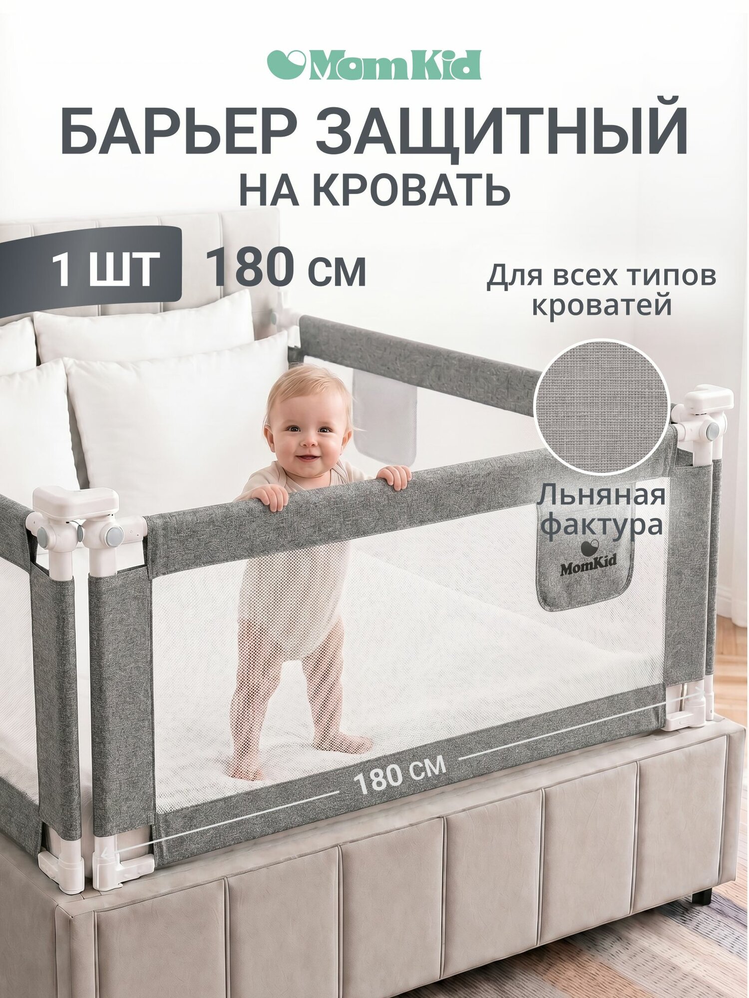 Барьер защитный для кровати от падений MomKid, бортик в кроватку для новорожденных и малышей, серый лен, 1,8 м