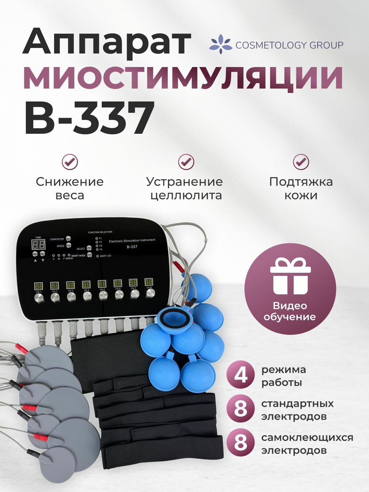 Аппарат миостимуляции B-337