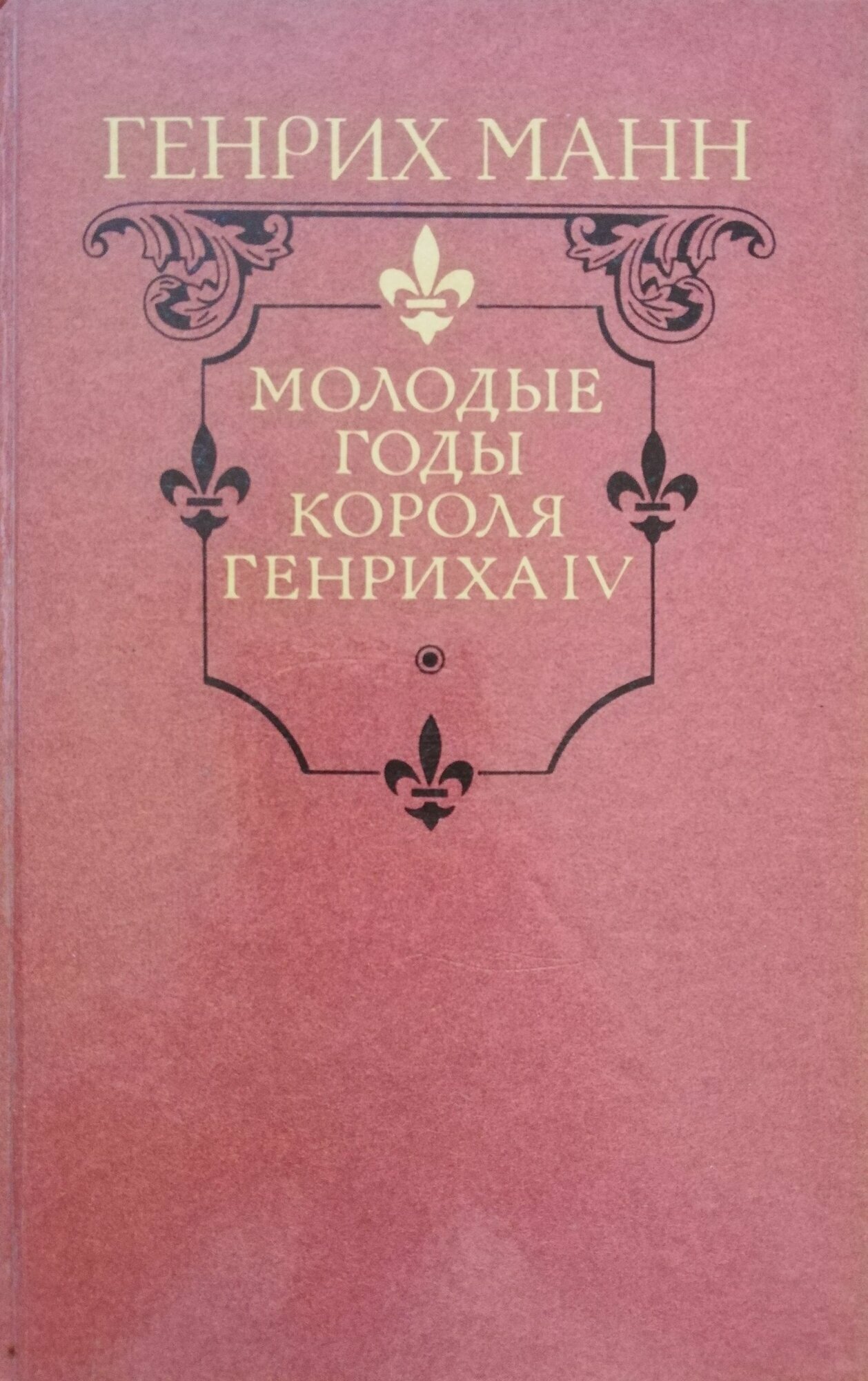 Молодые годы короля Генриха IV