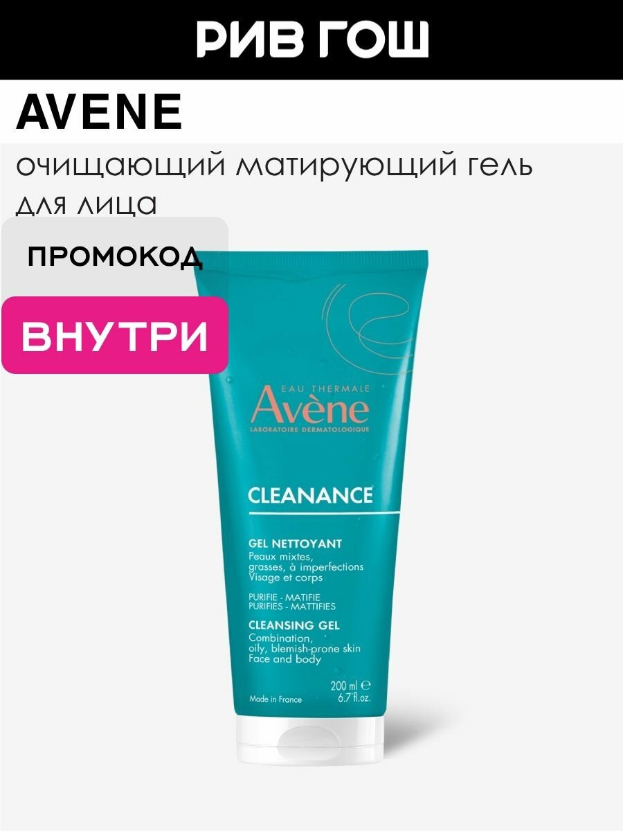 AVENE Cleanance Гель для лица очищающий матирующий, 200 мл