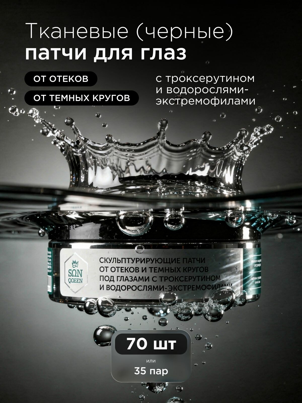 SUNQUEEN Скульптурирующие патчи от отеков и темных кругов под глазами, 35 пар