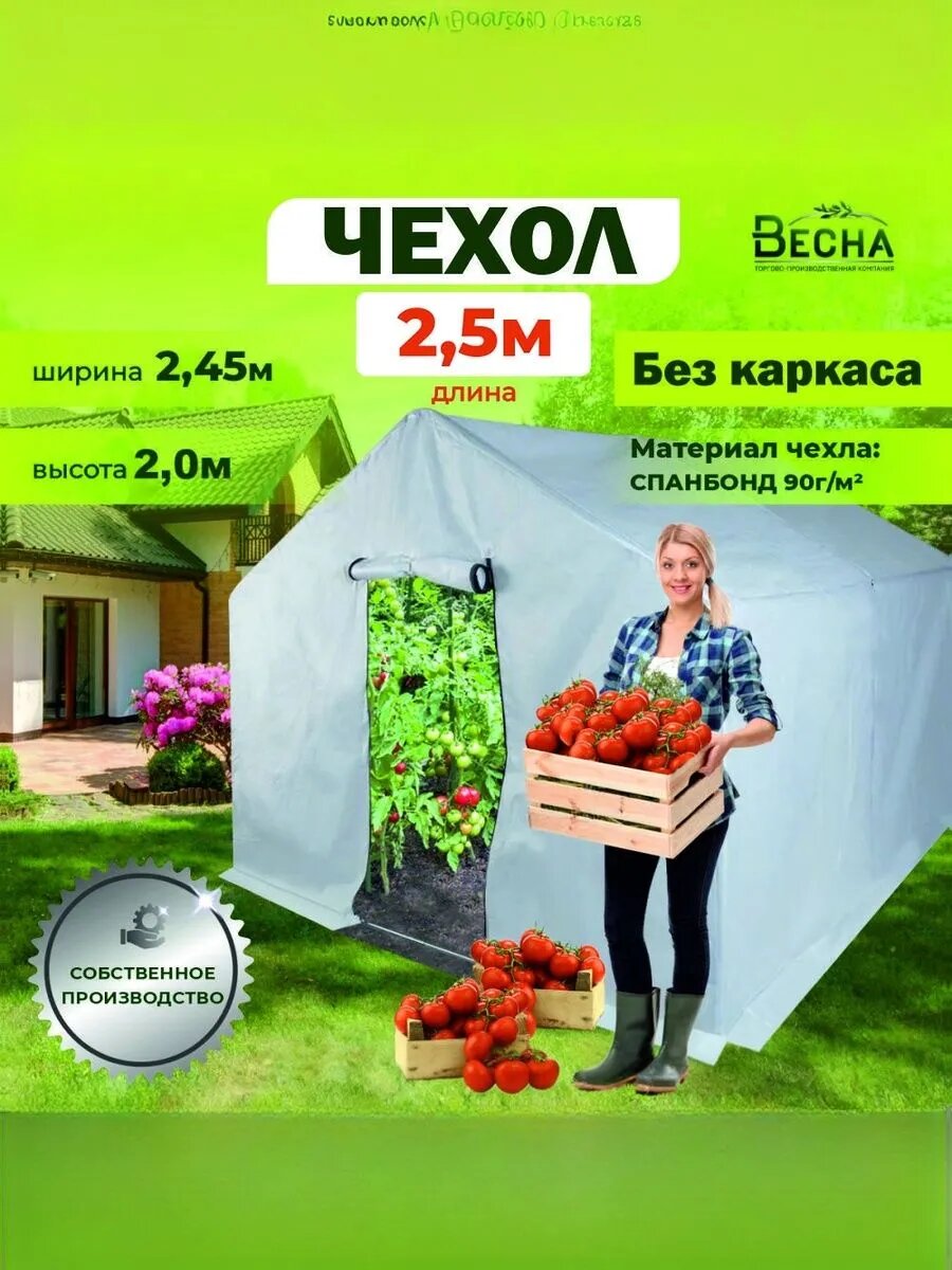 Чехол на теплицу "Весна XL" длина 2,5м, ширина 2,45м высота 2м, спанбонд 90г/м2 (без каркаса)