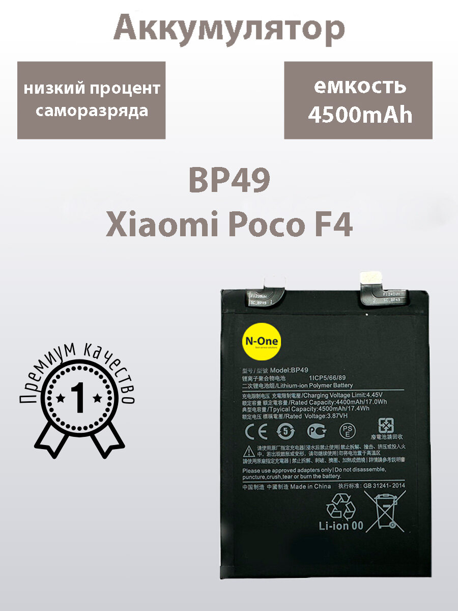 Аккумулятор для Xiaomi Poco F4 BP49 - N-One (Премиум)