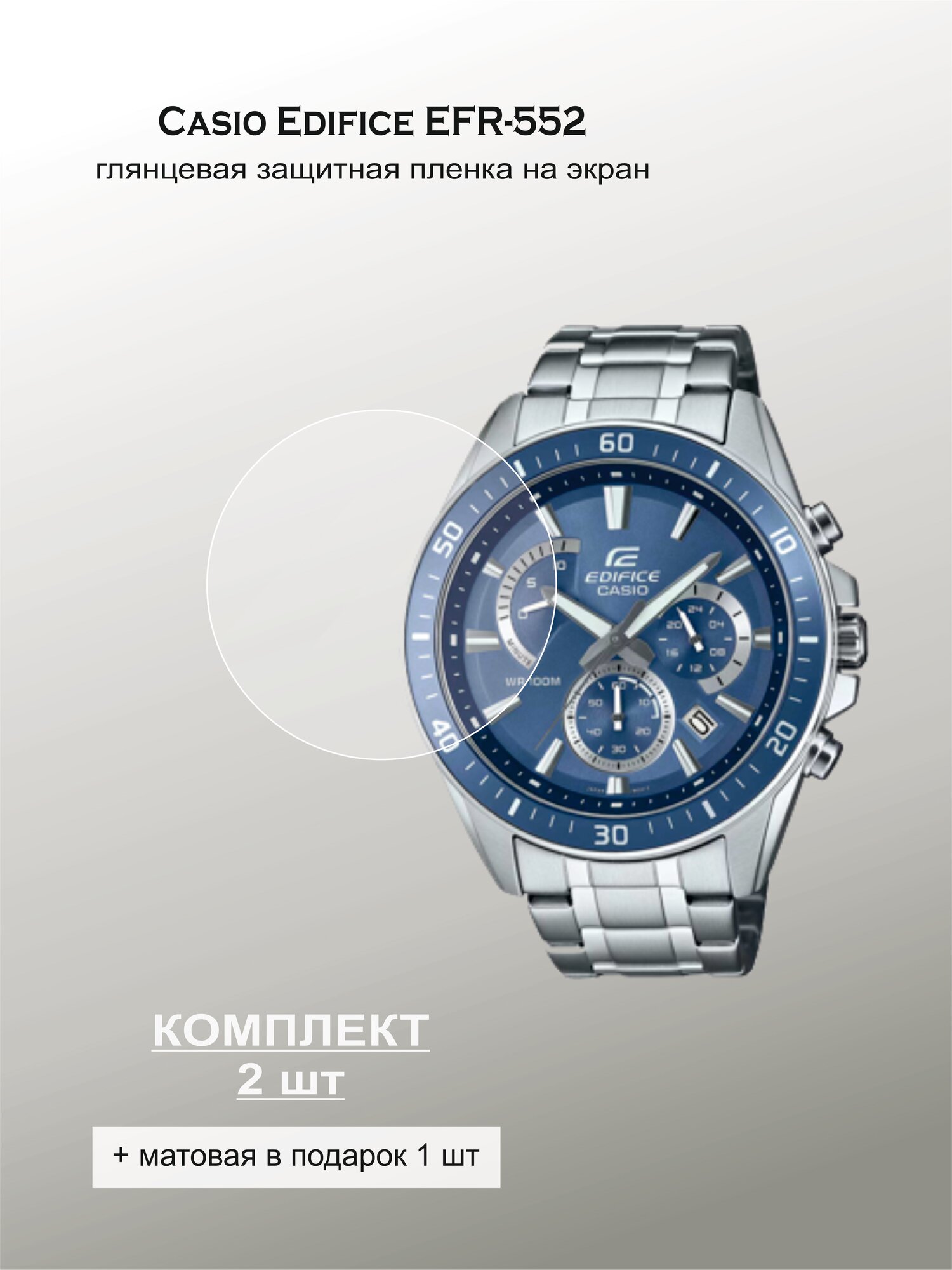Глянцевая защитная пленка на экран часов Casio Edifice EFR-552 (2шт)