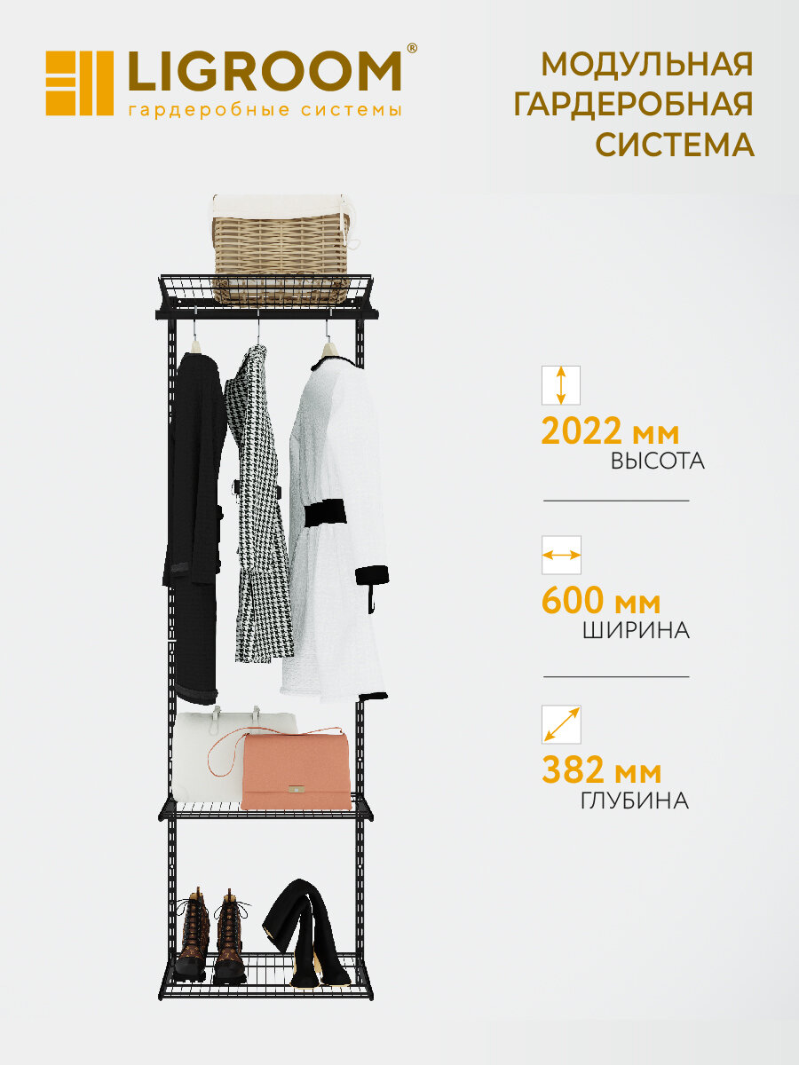 Гардеробная система LIGROOM, 1 секция со штангой, 600х382х2022 мм, черная