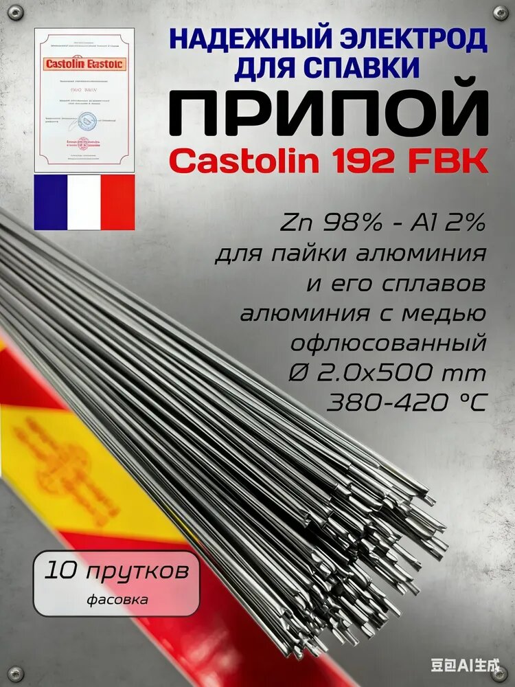 Припой для пайки алюминия и меди, цинковый (аналог CASTOLIN 192 FBK), 10 прутков
