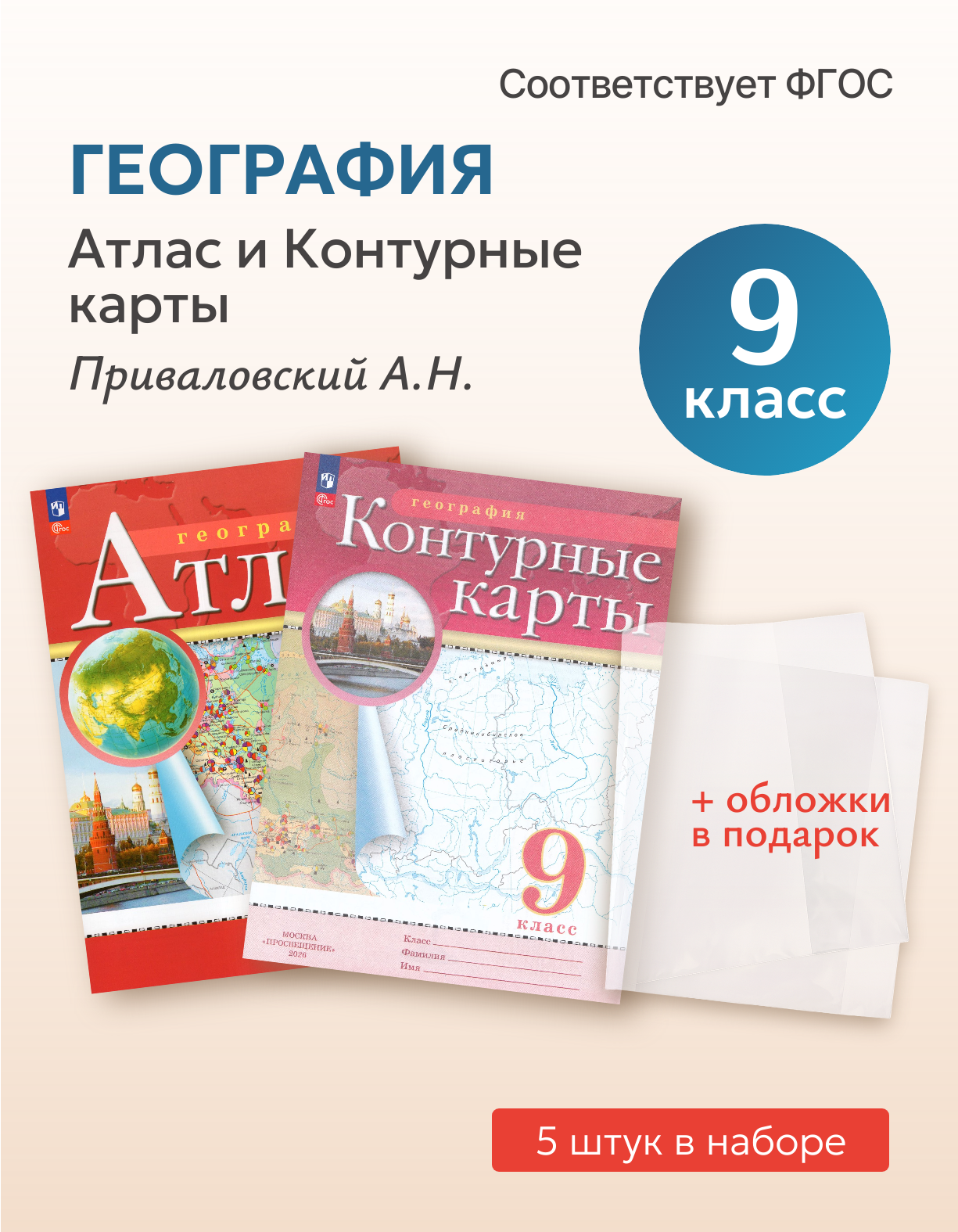 География 9кл. Атлас и Контурн. карты. Набор 5шт + 10 обложек