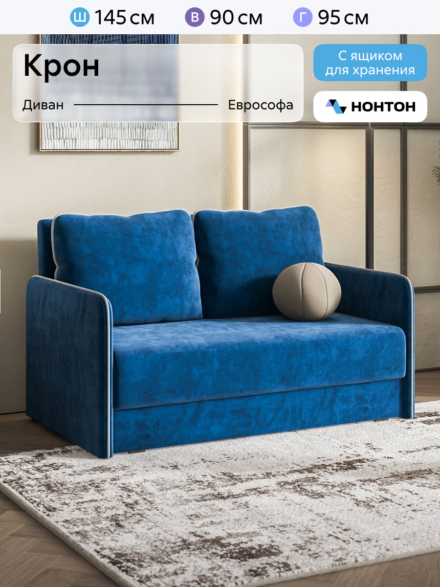 Диван раскладной Нонтон Крон, 145x95x90 см, еврософа, велюр синий