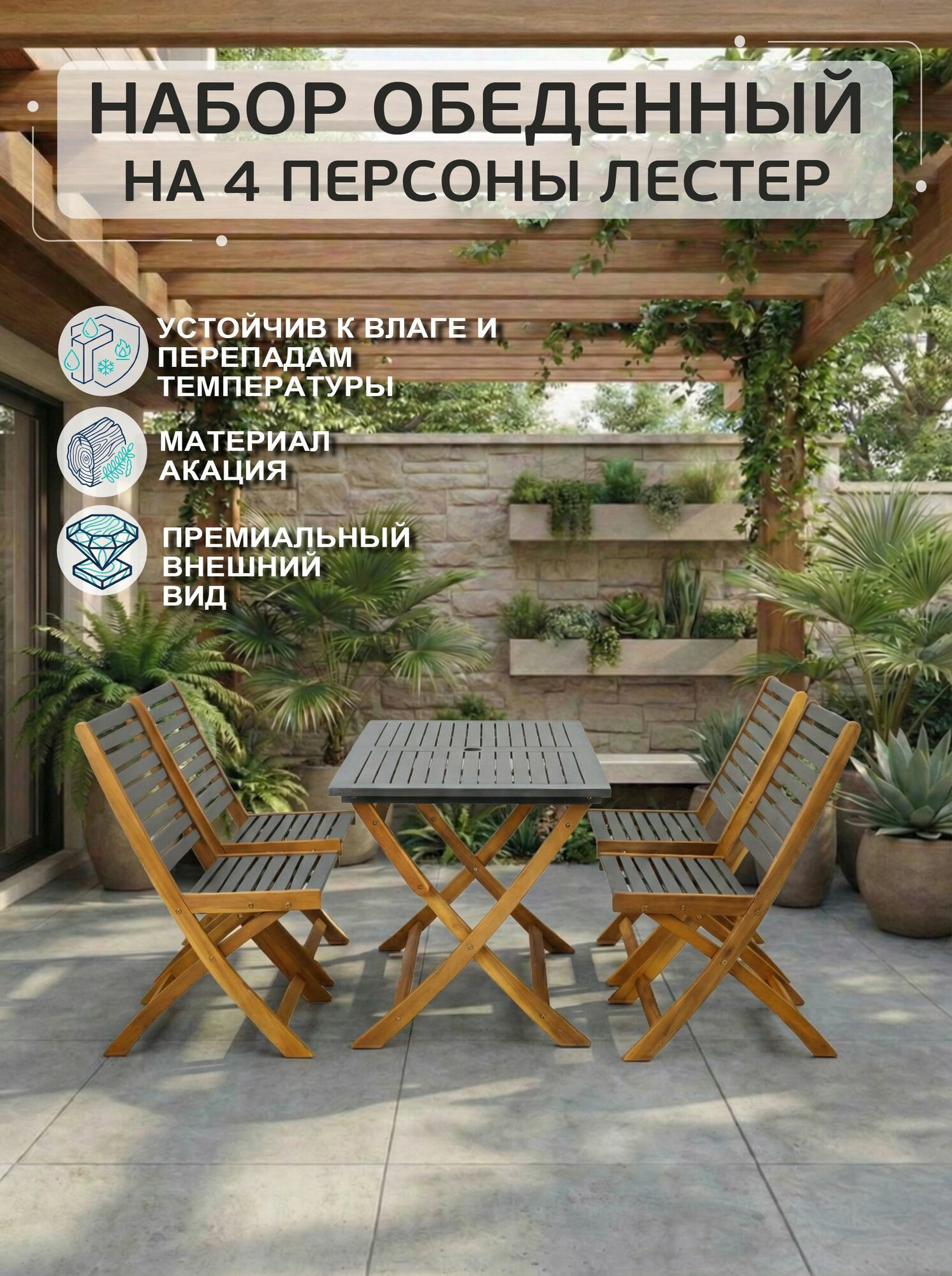Комплект деревянной садовой мебели LESTER / лестер, 4 персоны, акация, 4 складных стула, обеденный стол, для дома, дачи, террасы