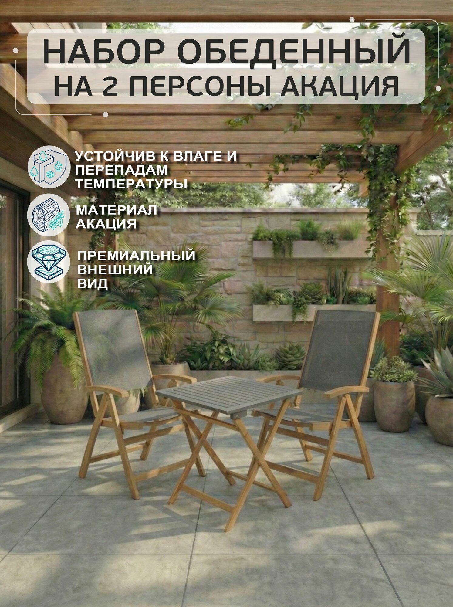 Комплект деревянной садовой мебели LESTER / лестер, 2 персоны, ака-ция/текстилен, 2 кресла, стол деревянный складной, для дома, дачи, террасы