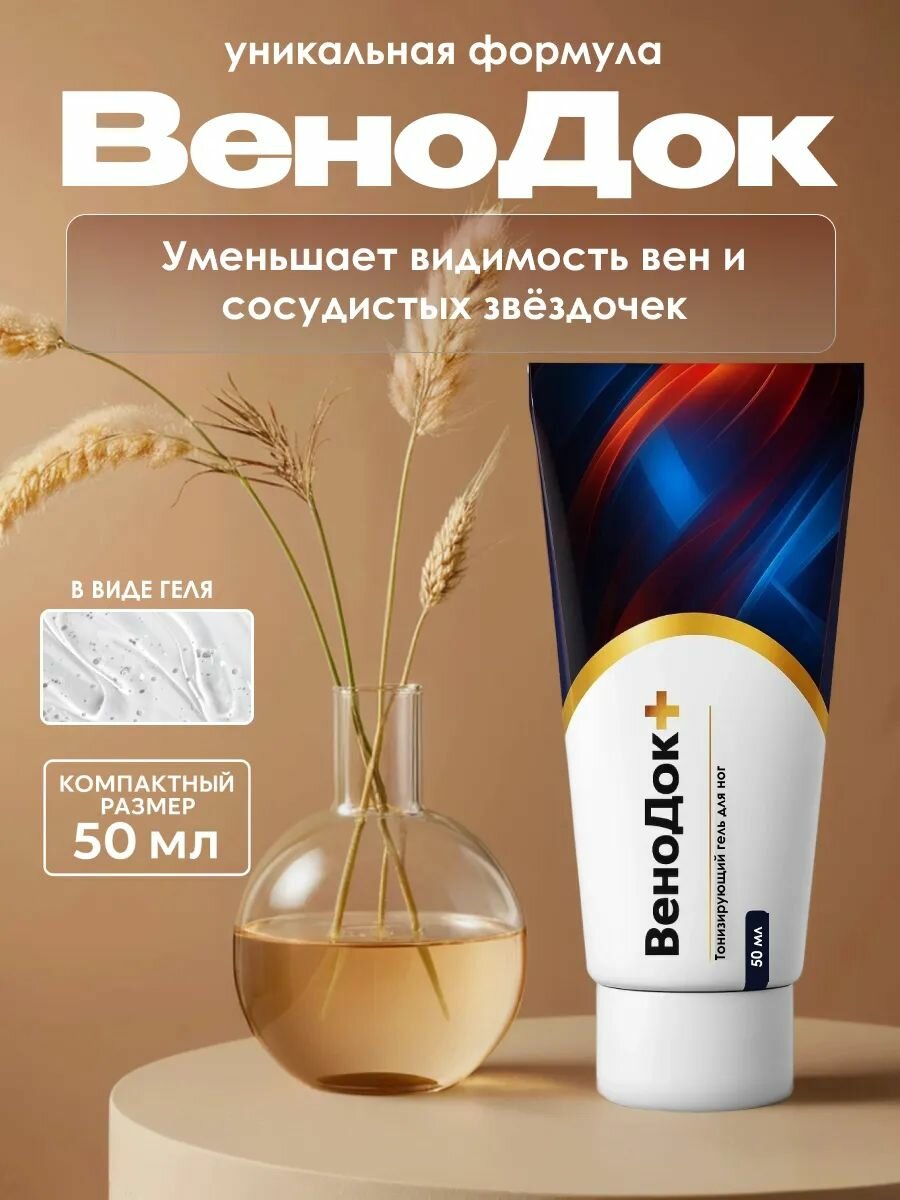 ВеноДок, гель для ног, 50 мл, туба