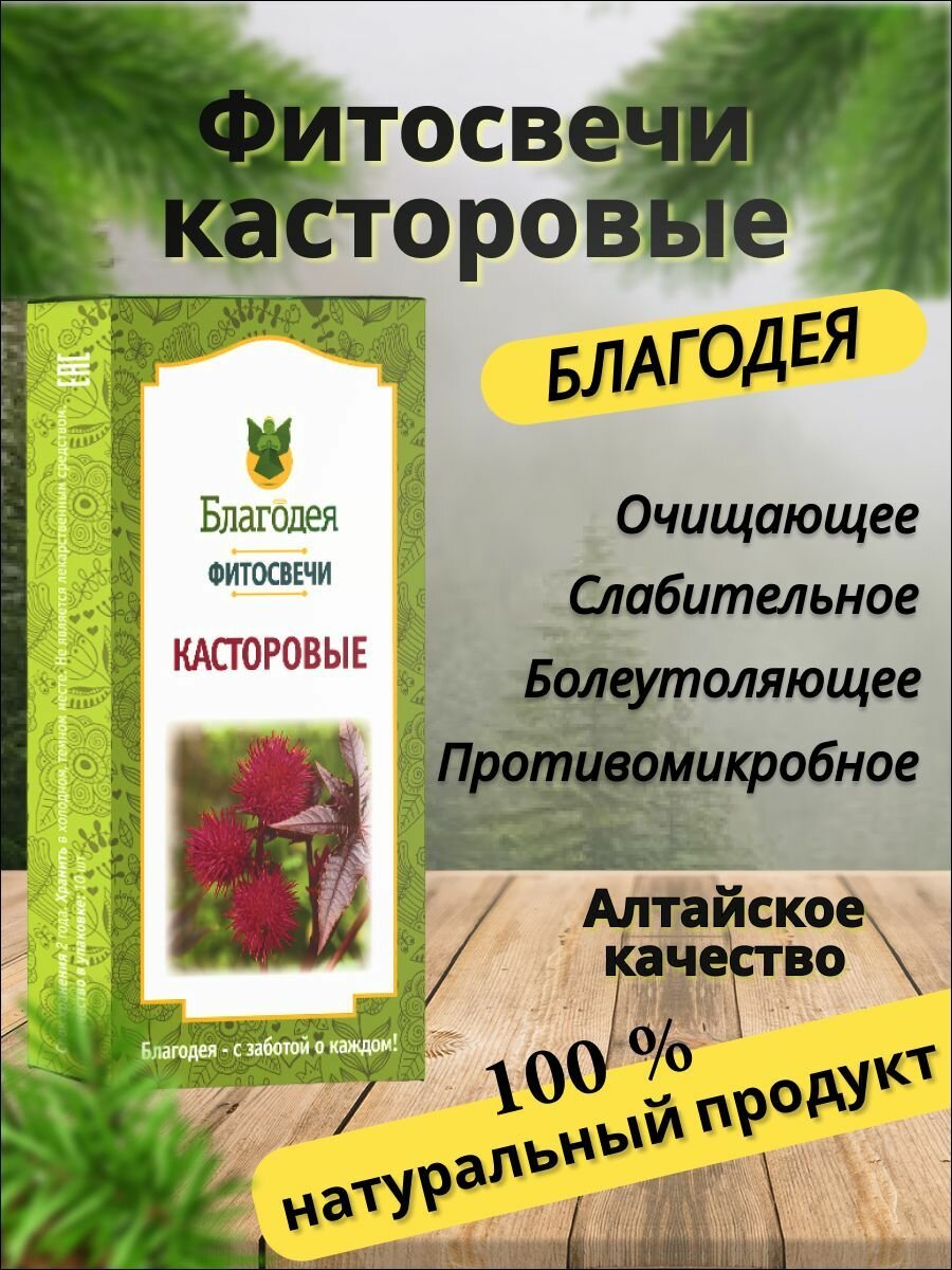 Фитосвечи касторовые "Благодея-Алтай" 10 шт
