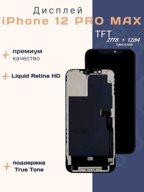Дисплей для iPhone 12 Pro Max (TFT)