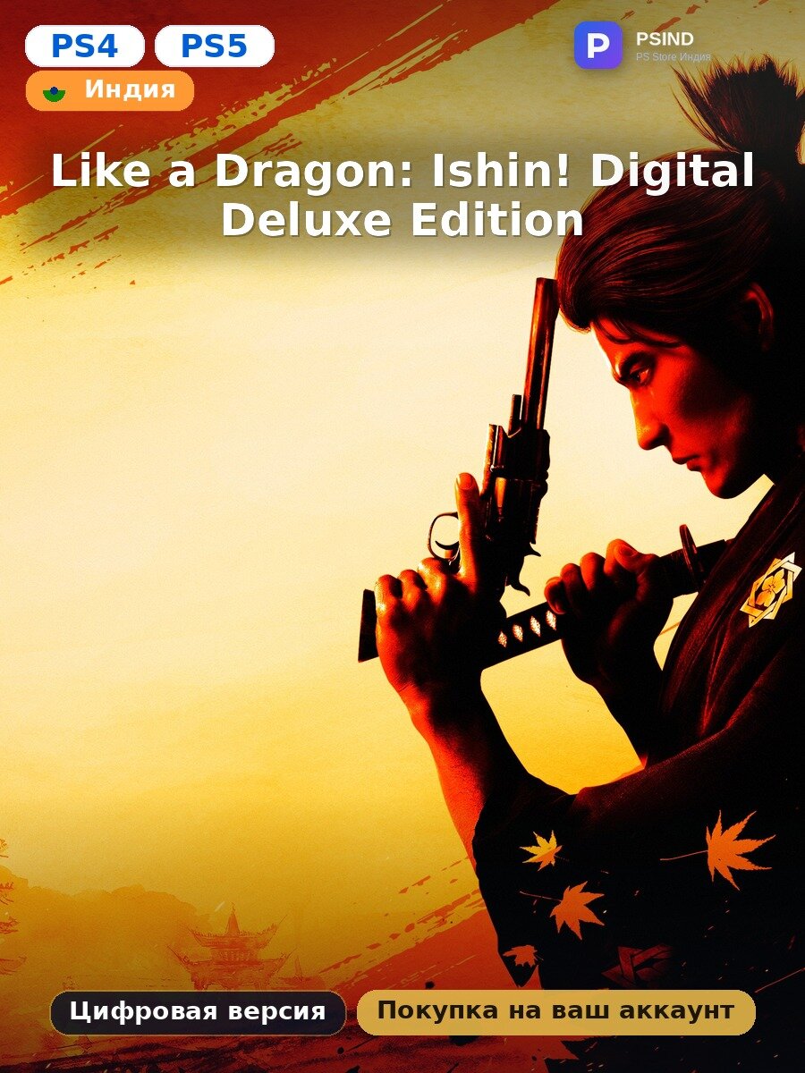 Like a Dragon: Ishin! Digital Deluxe Edition PS4 & PS5 PS4, PS5 — PlayStation Store Индия, цифровая версия