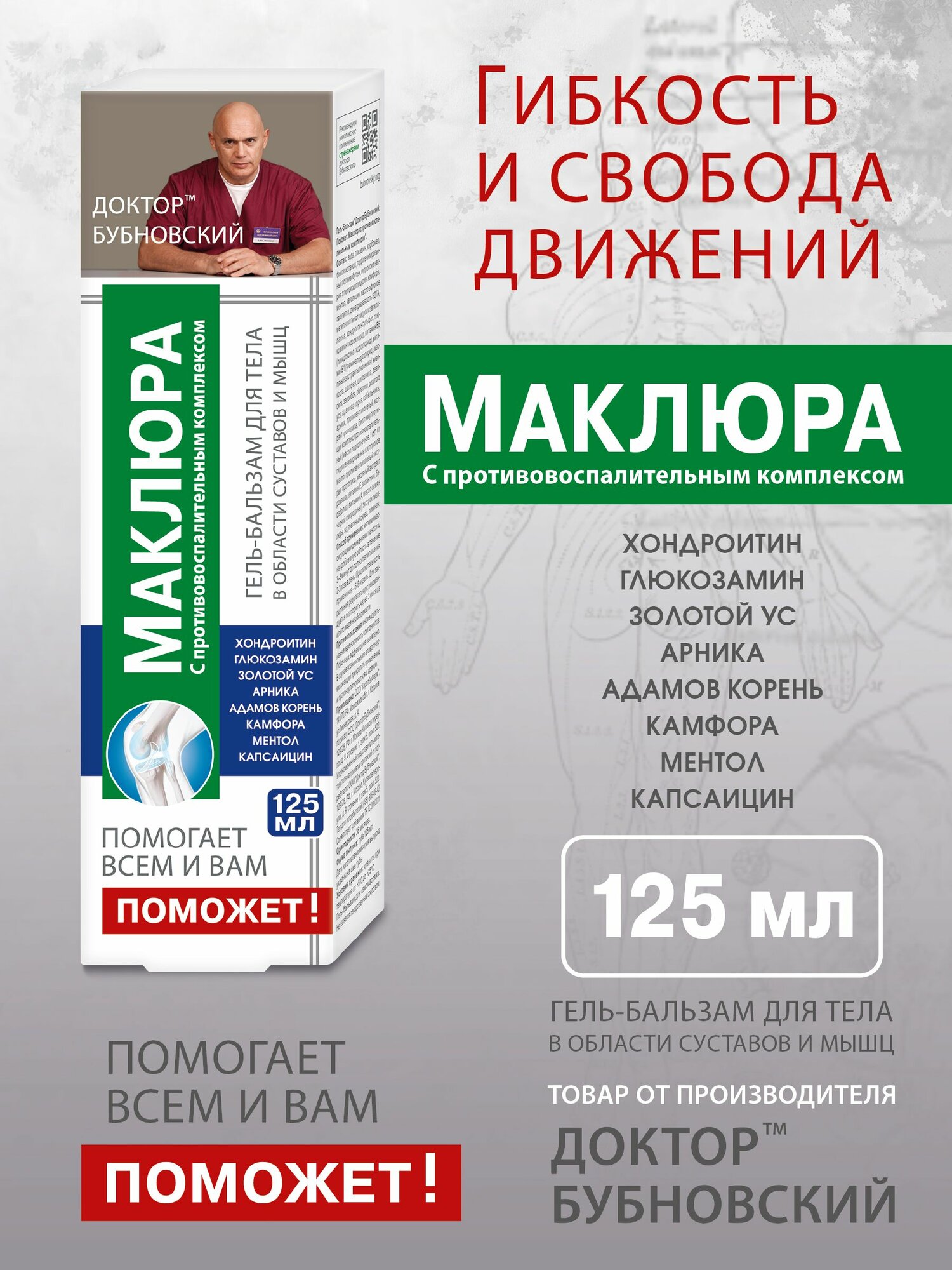 Гель бальзам для тела в области мышц и суставов Доктор Бубновский маклюра 125 мл. НПО ФораФарм.