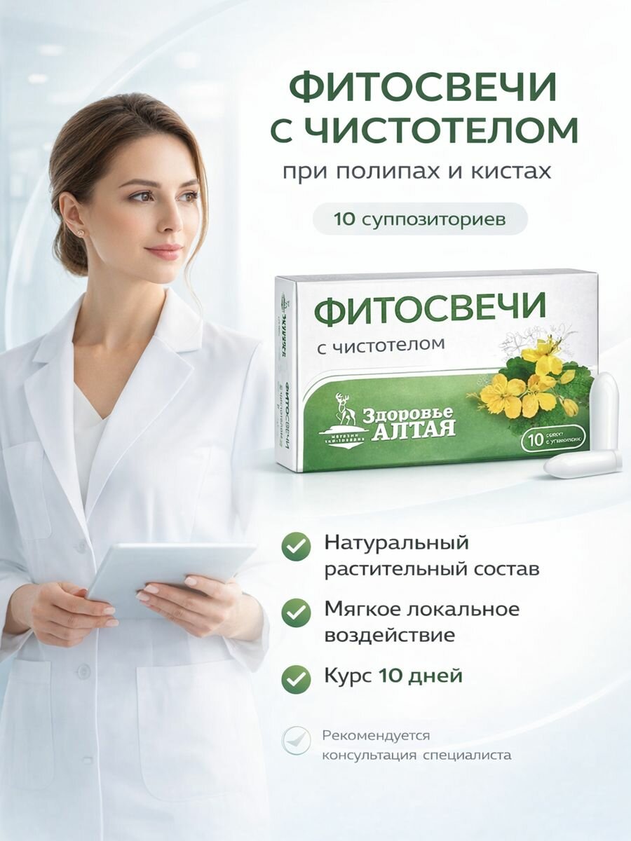Фитосвечи от полипов и кист с чистотелом 10 штук