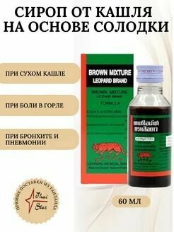 Тайский сироп от кашля Леопард на основе солодки Brown mixture Leopard Brand