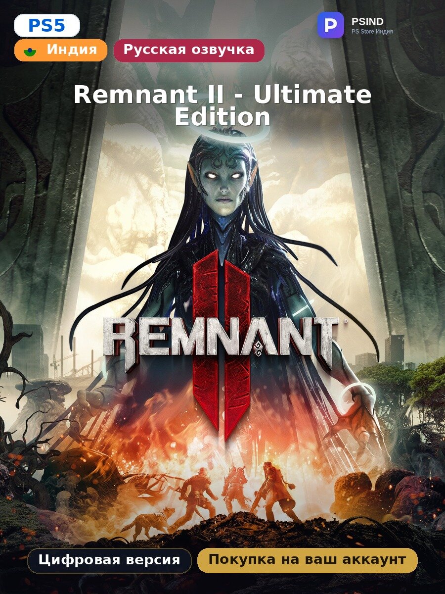 Remnant II® - Ultimate Edition PS5 — PlayStation Store Индия, цифровая версия