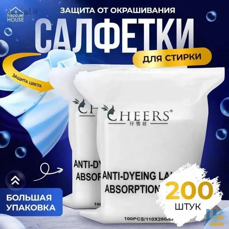 Салфетки для стирки против окрашивания белья и одежды, ловушки цвета, 200шт