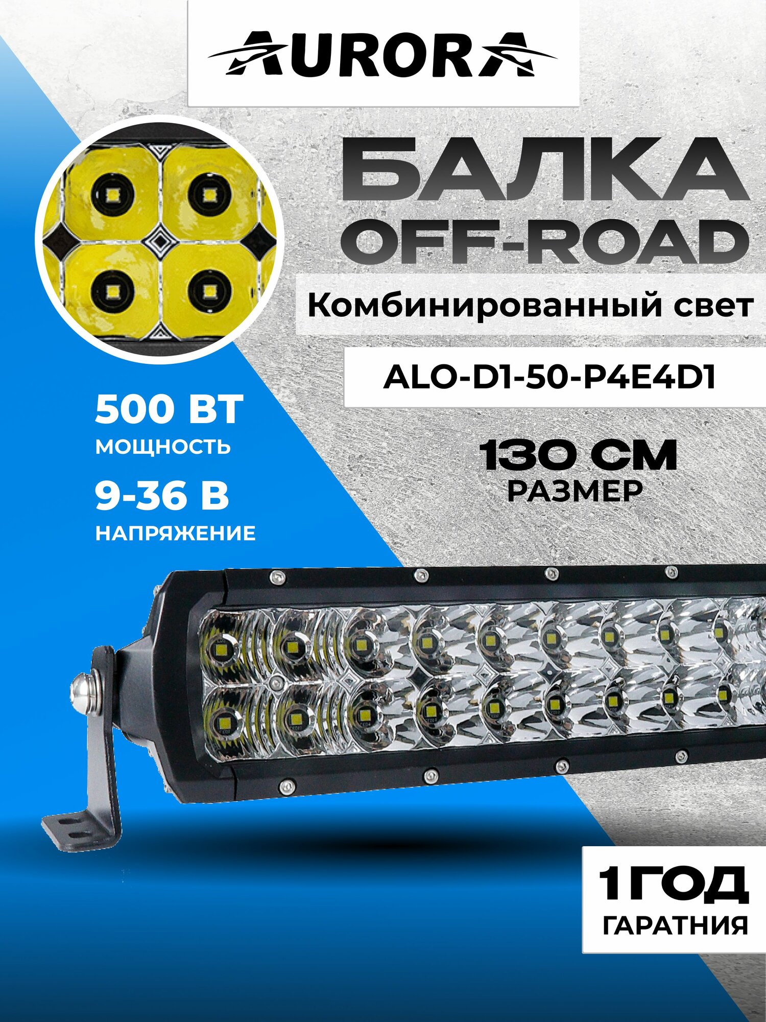 14848 Светодиодная балка Aurora ALO-D1-50-P4E4J 500W, противотуманные фары, прожектор на крышу, дневные ходовые огни, дополнительный свет
