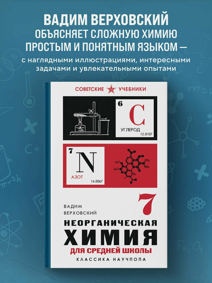 Верховский В. Н. Неорганическая химия для средней школы. 7 класс. Лучшие советские учебники