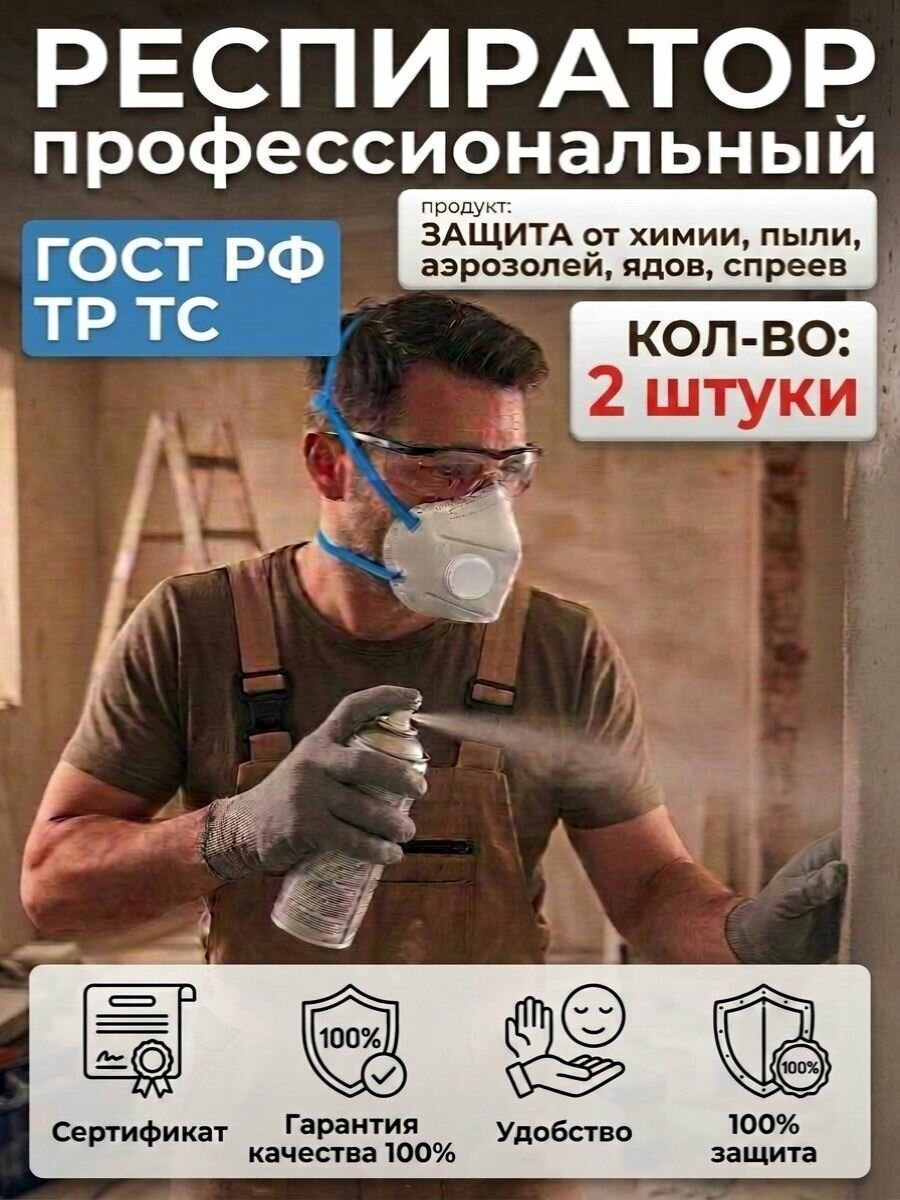 Респиратор профессиональный от пыли и химии, строительный, маска для покраски, FFP2 с клапаном малярный фильтрующий от аэрозолей