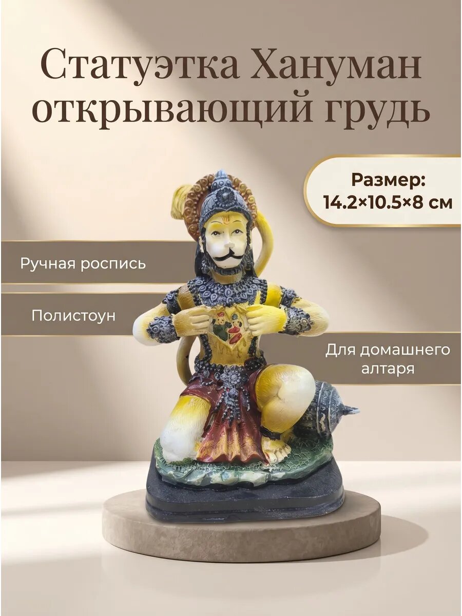 Статуэтка Хануман открывающий грудь, для дома, в подарок, компактный