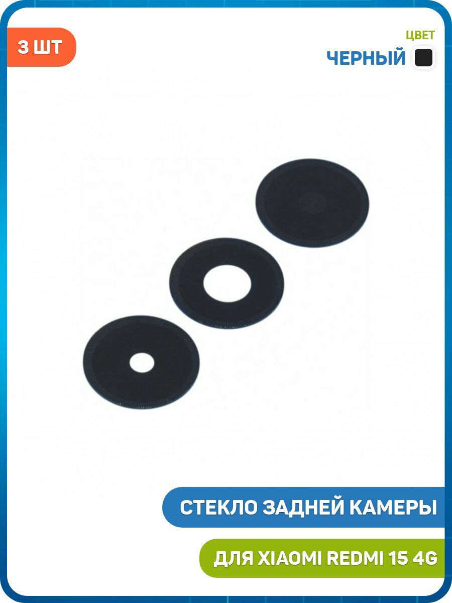 Стекло задней камеры для Xiaomi Redmi 15 4G (комплект 3 шт.) черный