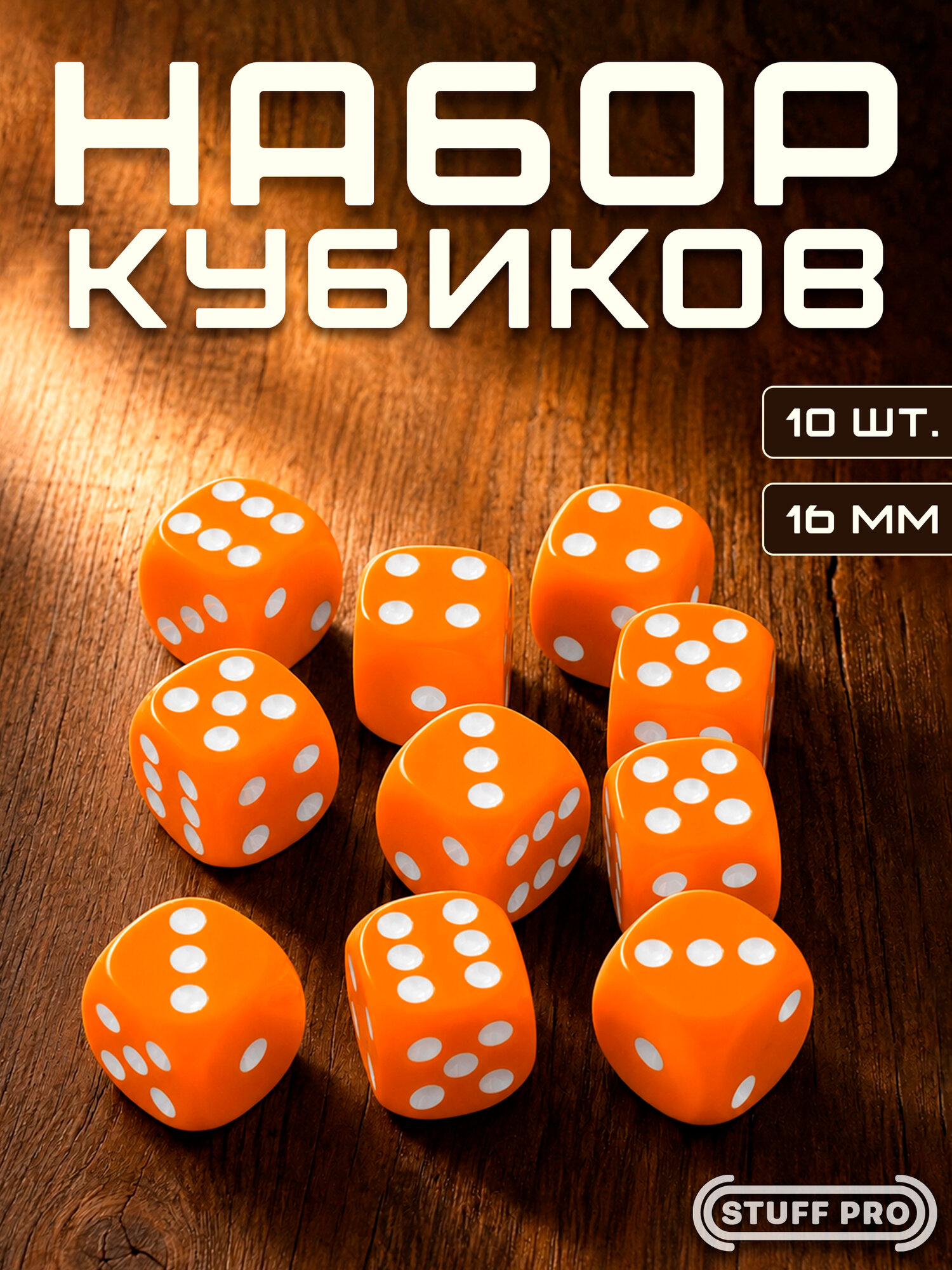 Набор игральных кубиков STUFF PRO дайсы стандарт, d6, 10 шт, 16 мм, оранжевый