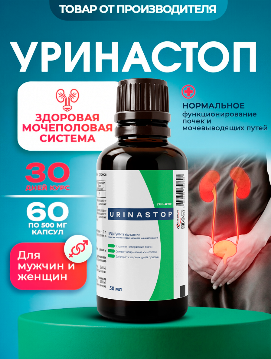 БАД Urinastop: на растительной основе, активные ингредиенты, натуральный состав, 50 мл