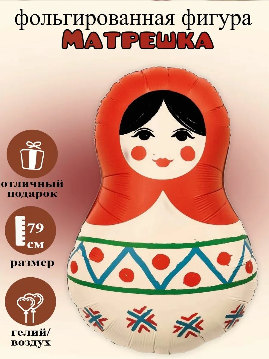Фольгированная фигура Матрешка