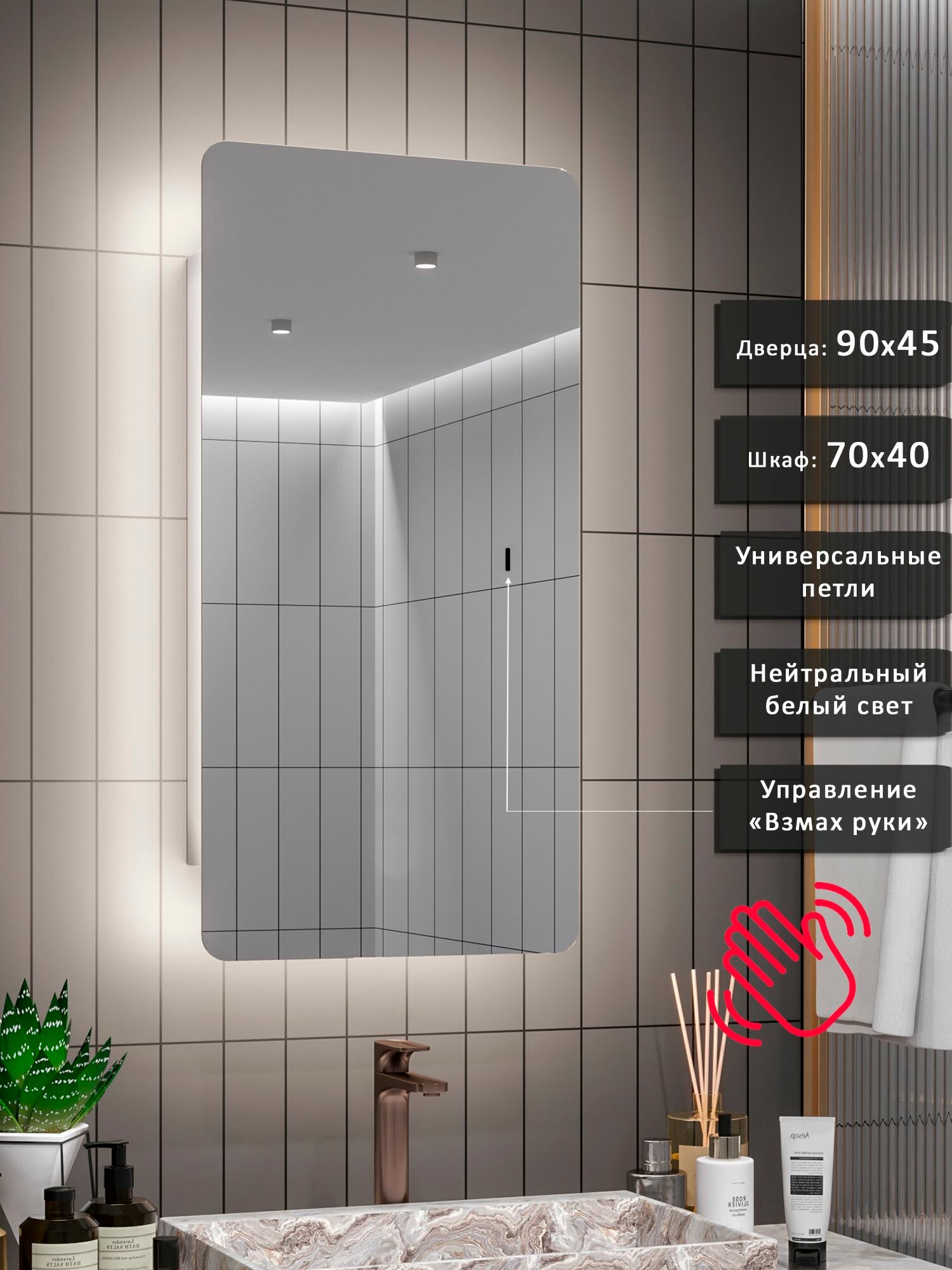 Зеркало-шкаф Палантин 90*45 с нейтральной LED-подсветкой и взмахом руки, универсальный