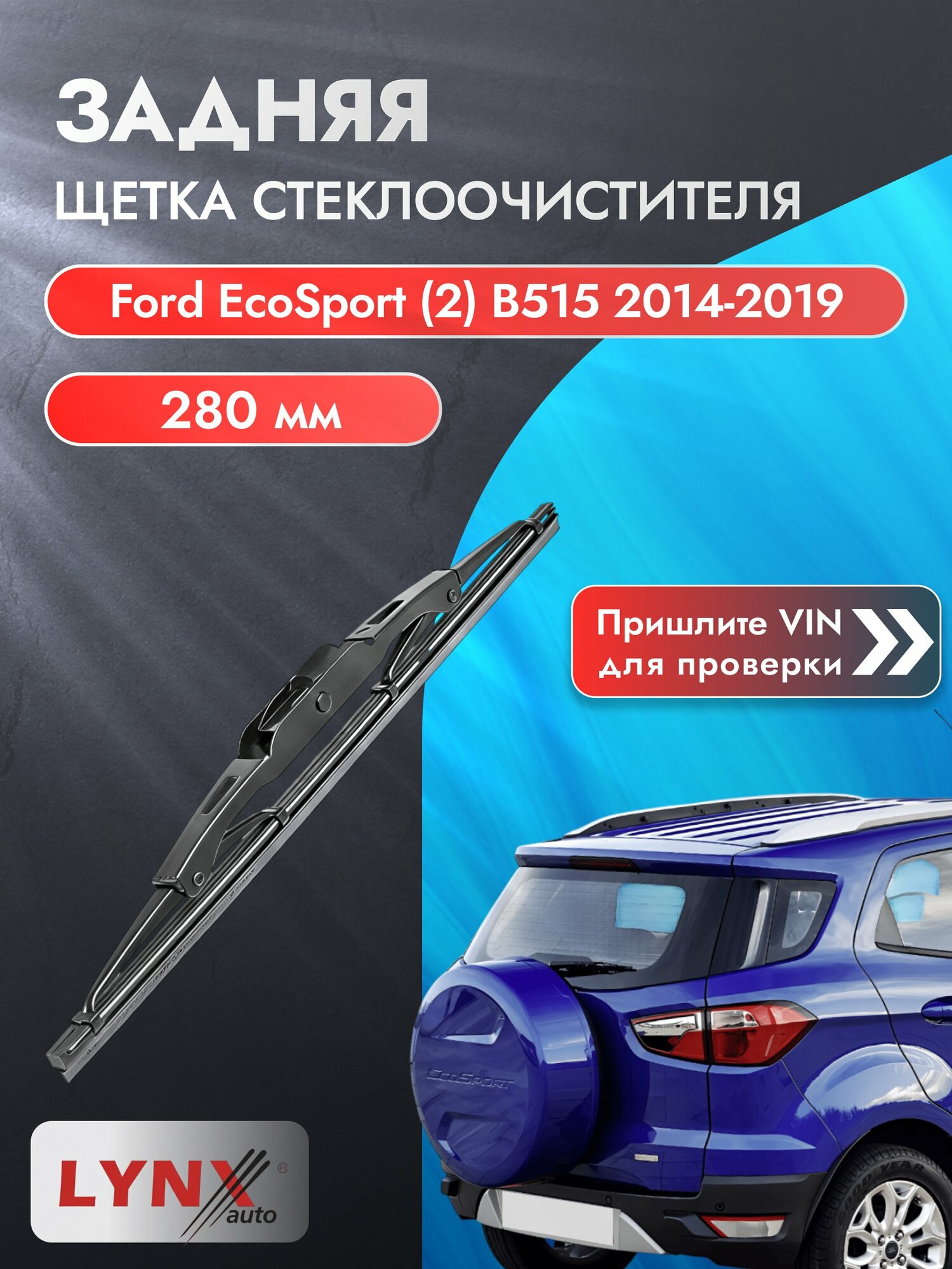 Задний дворник на Ford EcoSport (2) B515 2014-2019, щётка стеклоочистителя 280мм (LR28F), Форд ЭкоСпорт