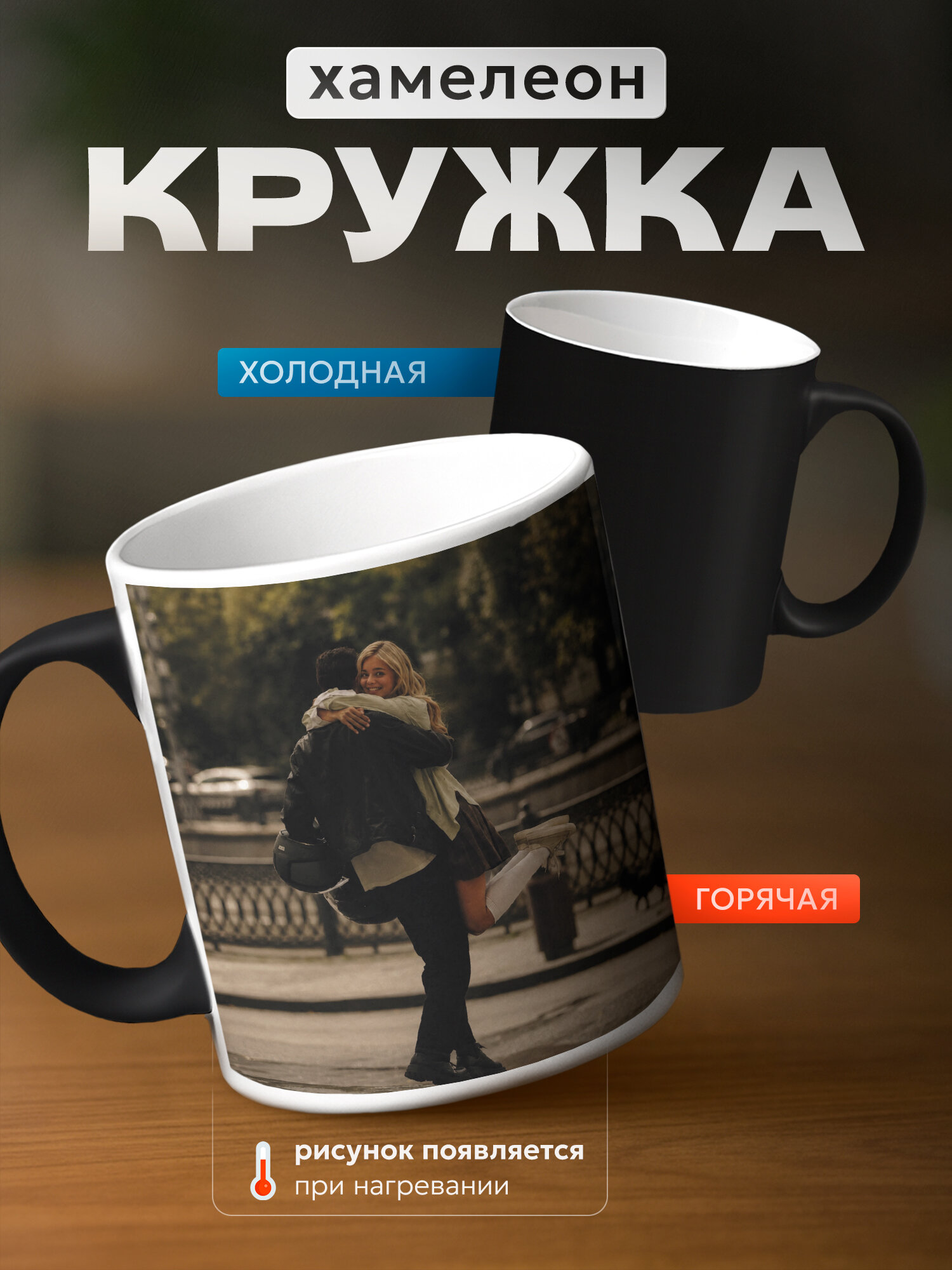 Кружка хамелеон Барс и Полина