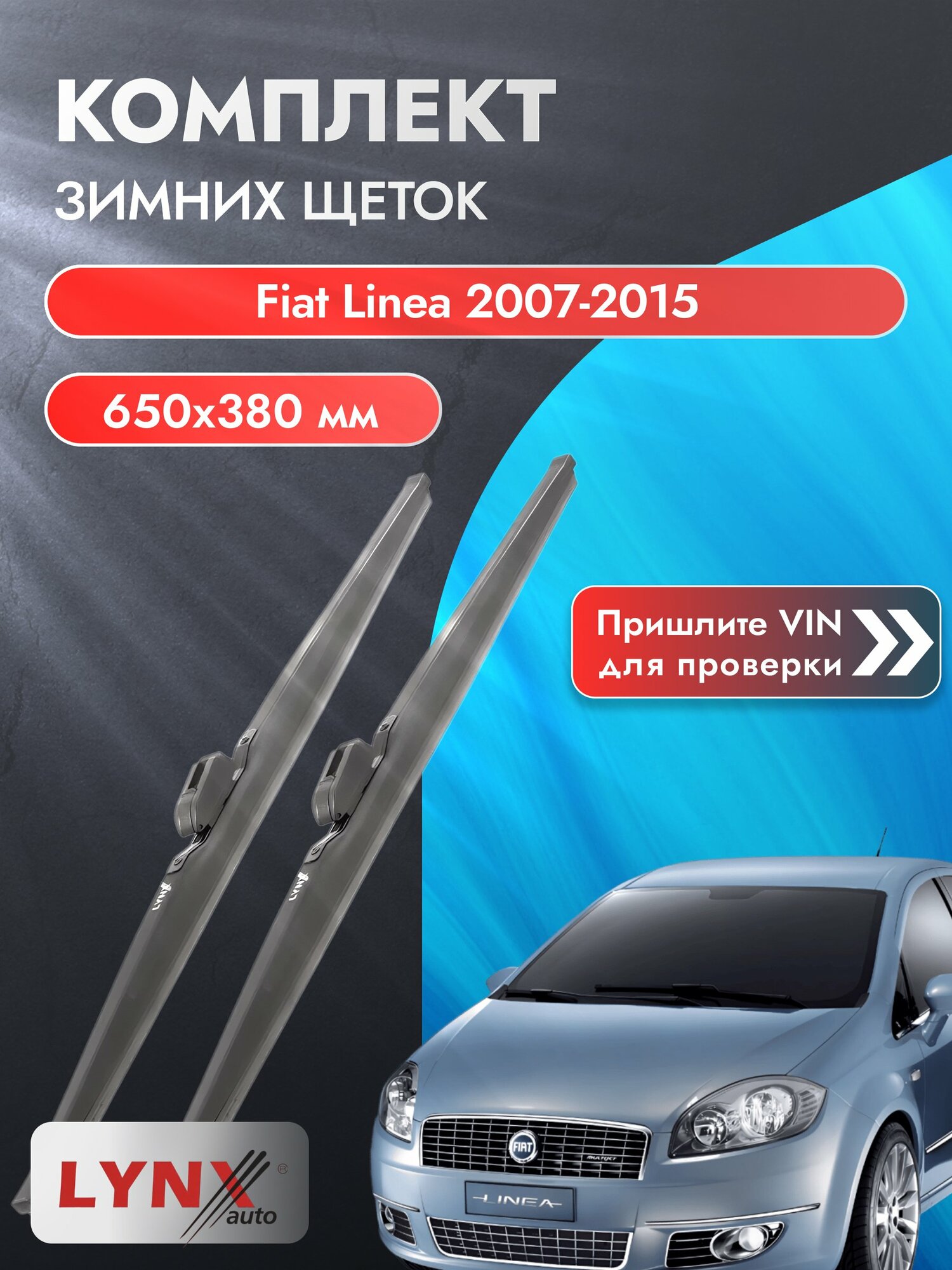 Дворники автомобильные зимние на Fiat Linea 2007-2015, Комплект щёток 650x380мм (LW650+LW380). Фиат Линеа