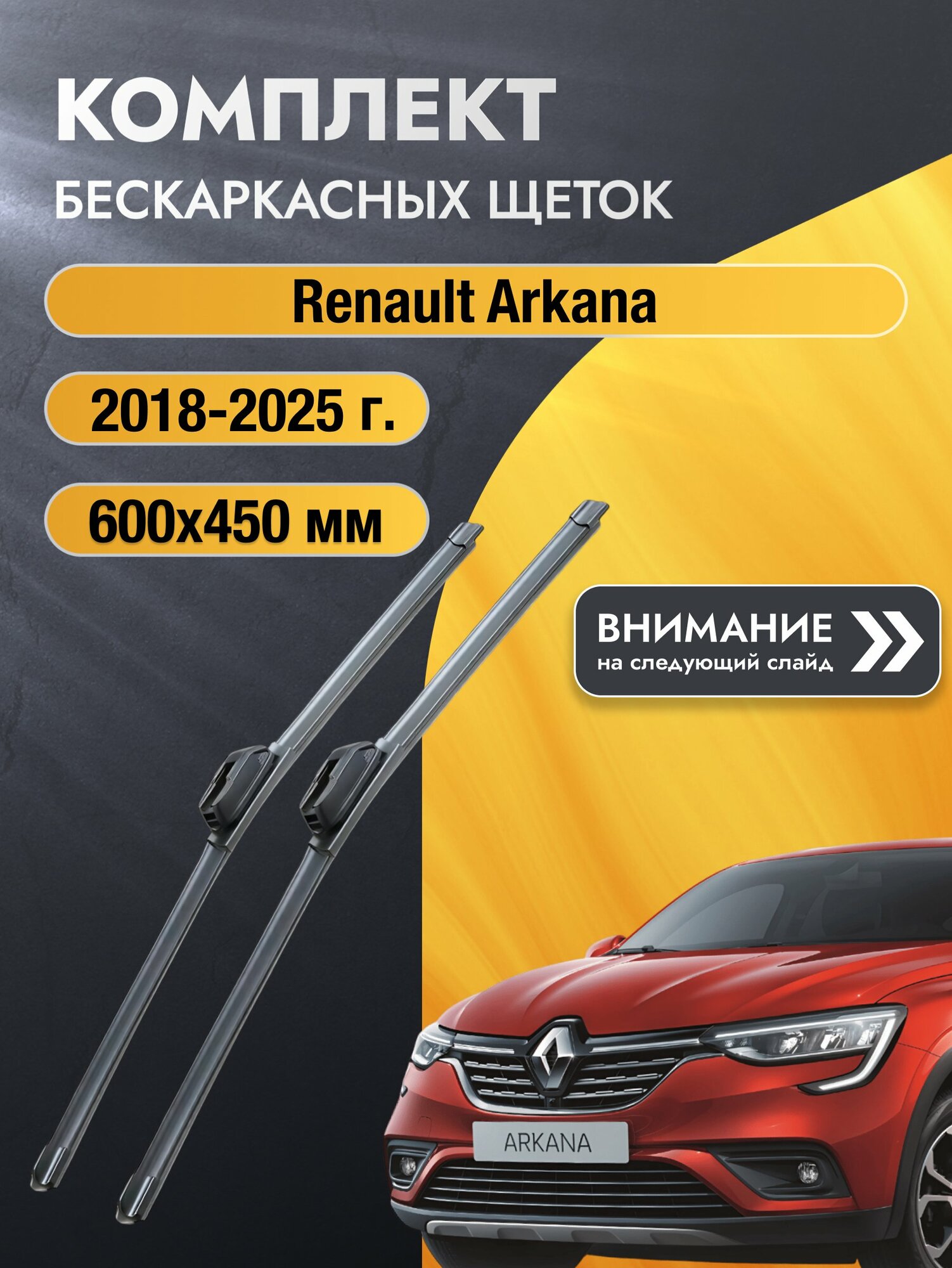 Дворники бескаркасные на Renault Arkana 2018-2025, Комплект щёток 600x450мм (SW2024+SW2018). Рено Аркана