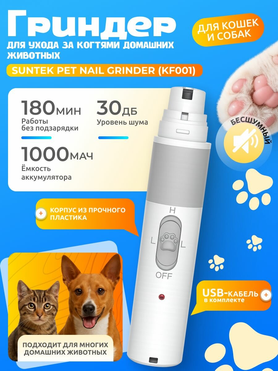 Шлифовальная машинка для ухода за когтями домашних животных Suntek Pet Nail Grinder (KF001)