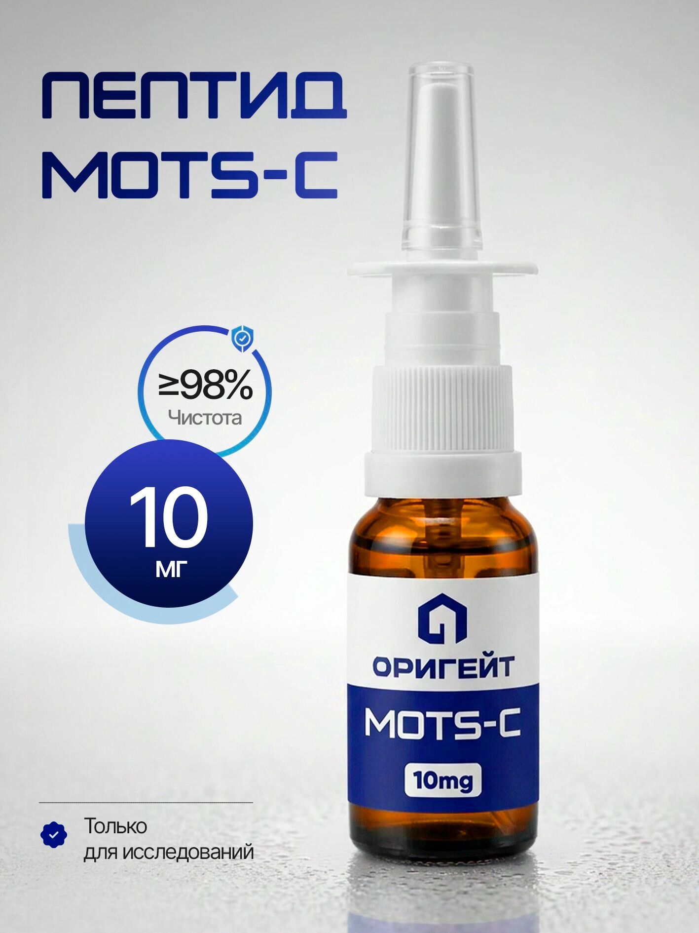 Пептид Mots-C, 10мг, спрей, ORIGATE