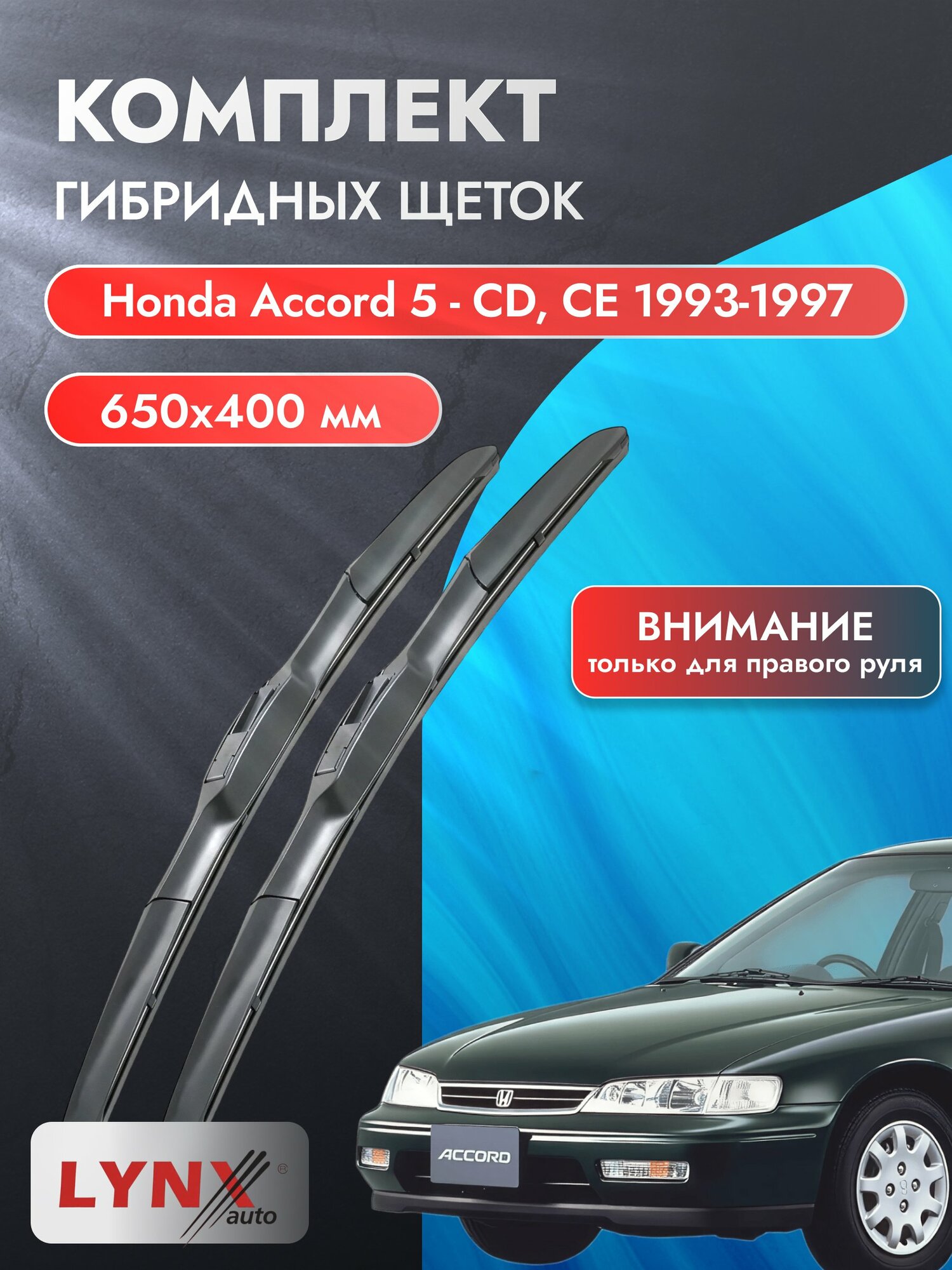 Дворники гибридные на Honda Accord 5 - CD, CE 1993-1997, Комплект щёток 650x400мм (RХ650+RХ400). Хонда Аккорд