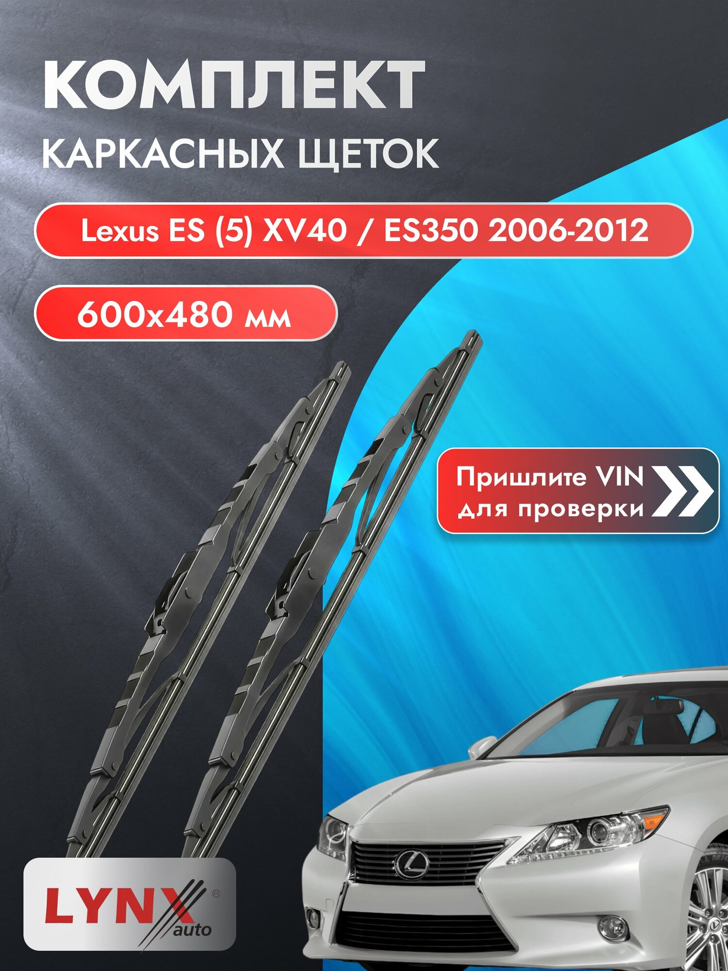 Дворники каркасные на Lexus ES (5) XV40 / ES350 2006-2012, Комплект щёток 600x480мм (600L+480L). Лексус ЕС