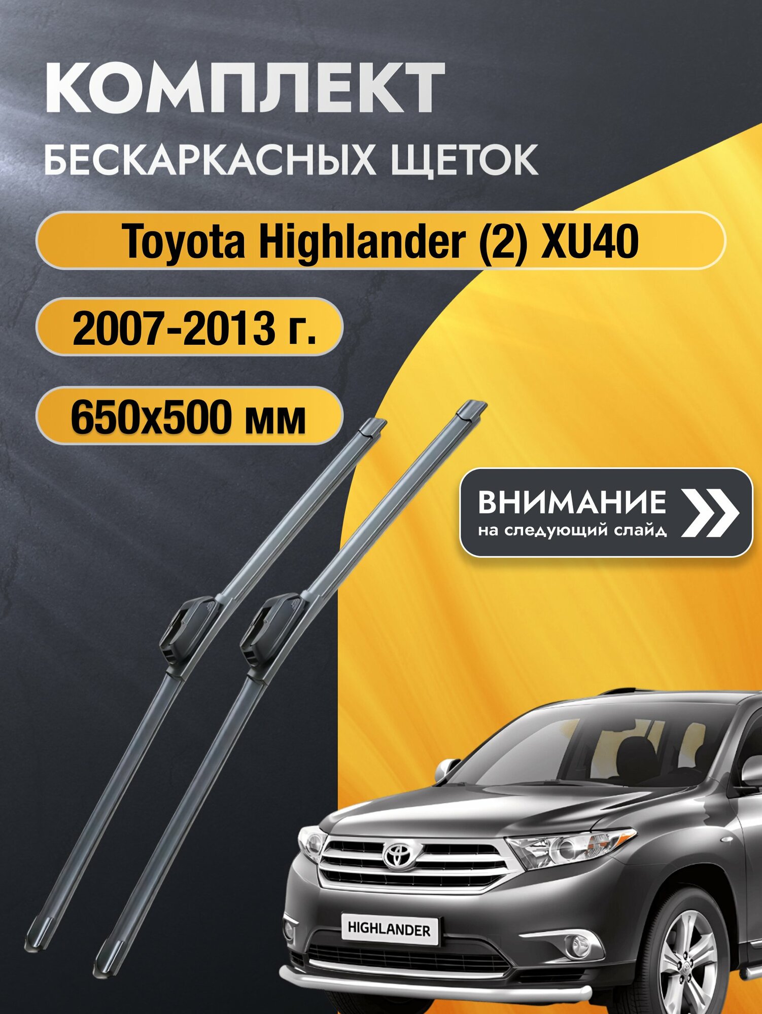 Дворники бескаркасные на Toyota Highlander (2) XU40 2007-2013, Комплект 650x500мм (SW2026+SW2020). Тойота Хайлендер