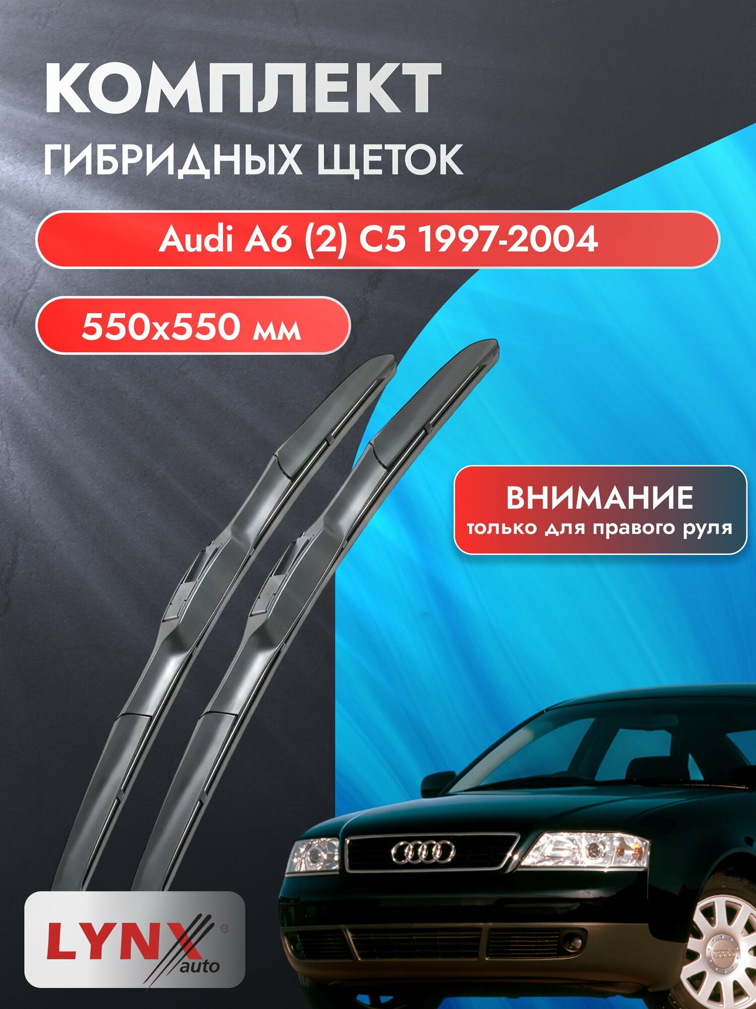 Дворники автомобильные гибридные на Audi A6 (2) C5 1997-2004, Комплект щёток 550x550мм (RХ550+RХ550). Ауди А6