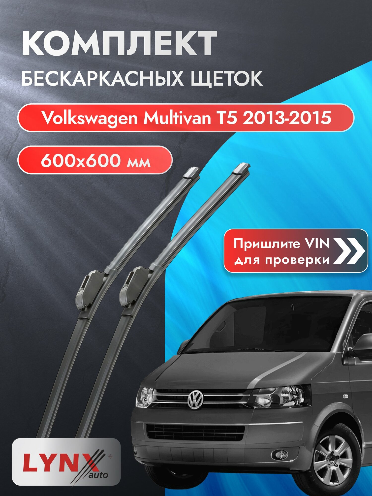 Дворники бескаркасные на Volkswagen Multivan T5 2013-2015, Комплект щёток 600x600мм (ХF600+ХF600). Фольксваген Мультивен