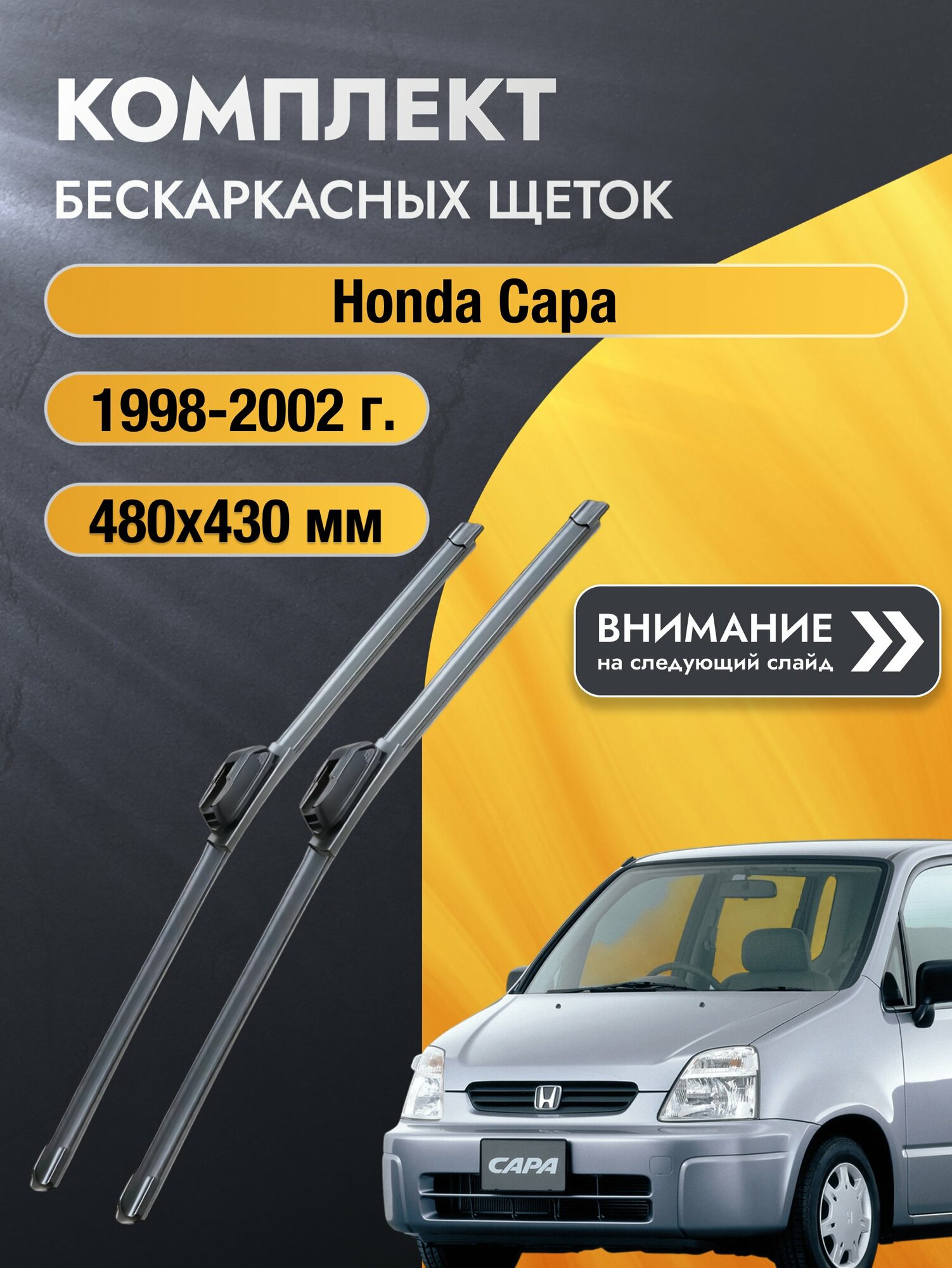 Дворники бескаркасные на Honda Capa 1998-2002, Комплект щёток 480x430мм (SW2019+SW2017). Хонда Капа